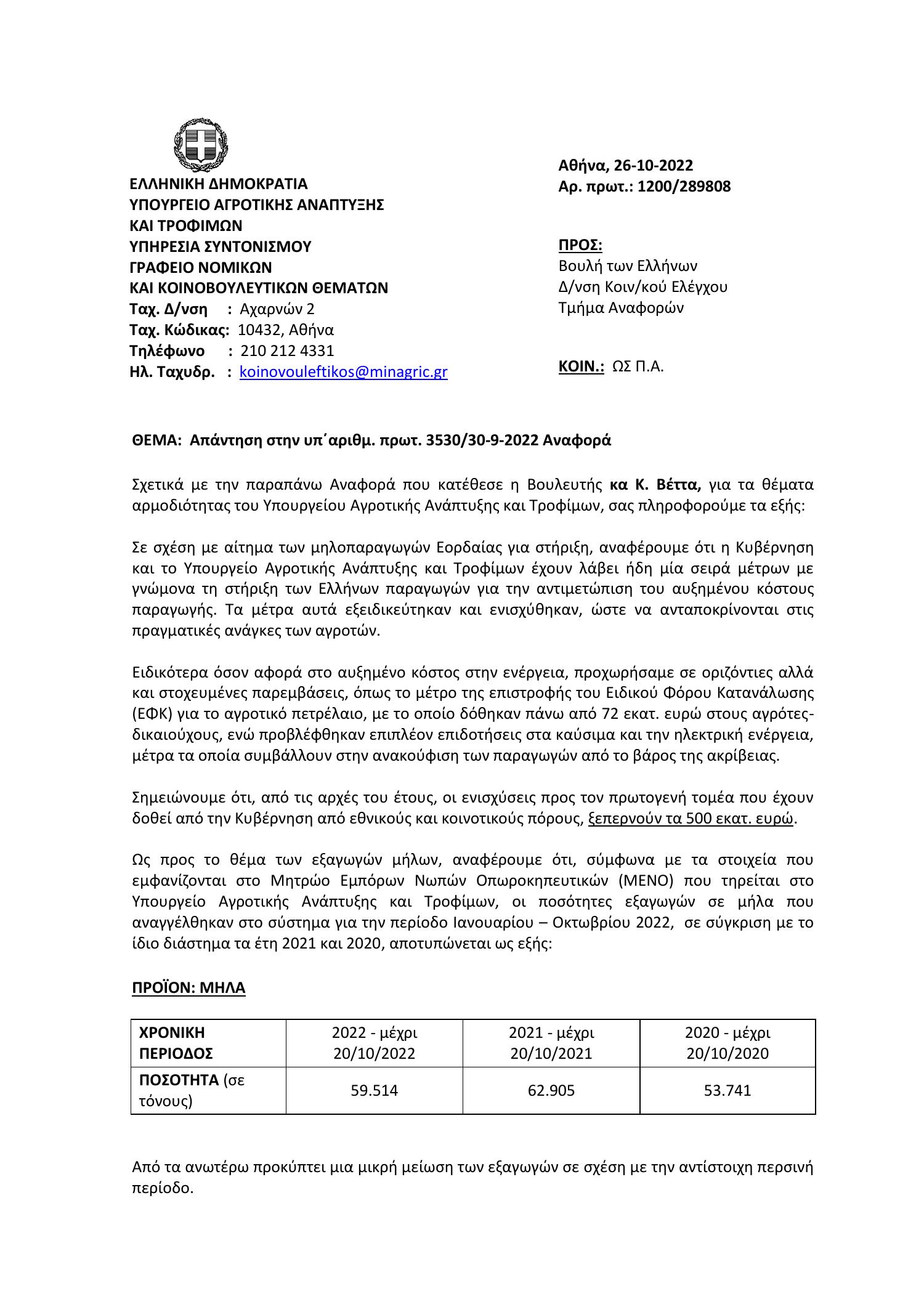 Απάντηση στην υπ΄αριθμ. πρωτ. 353030-9-2022 Αναφορά.pdf | DocDroid