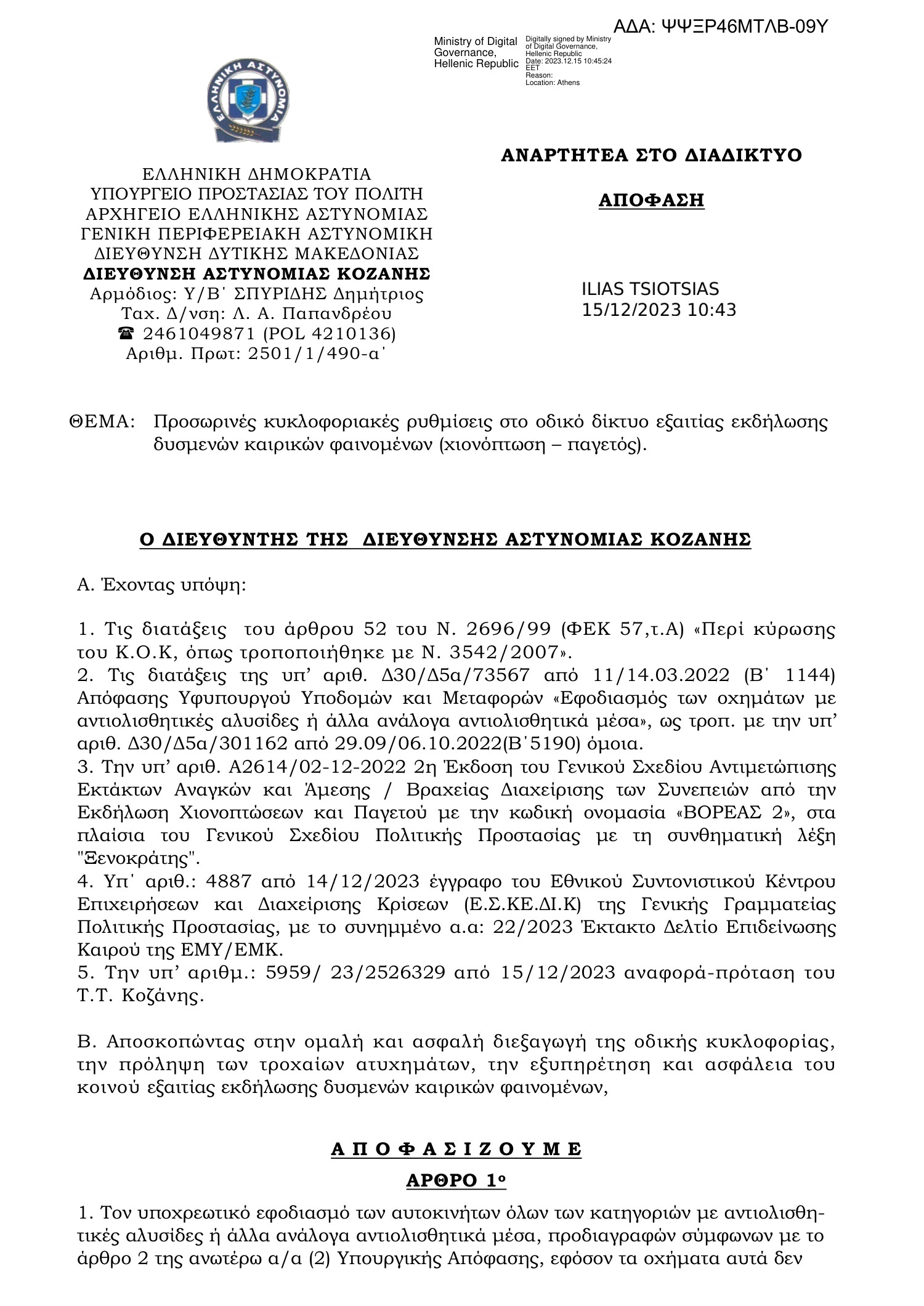 ΑΠΟΦΑΣΗ ΚΥΚΛΟΦΟΡΙΑΚΩΝ ΡΥΘΜΙΣΕΩΝ.pdf | DocDroid