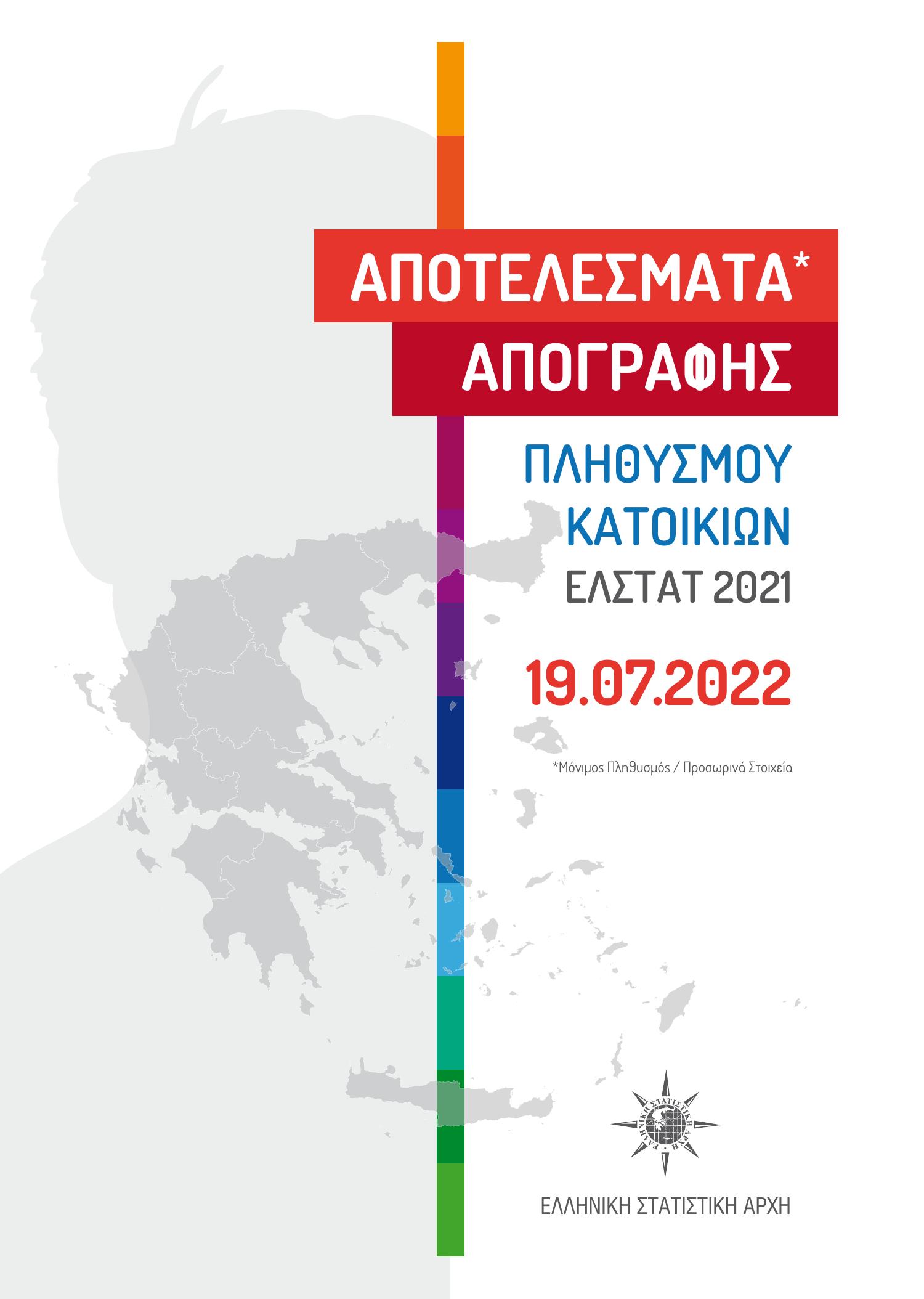 apografi2021_elstat.pdf | DocDroid