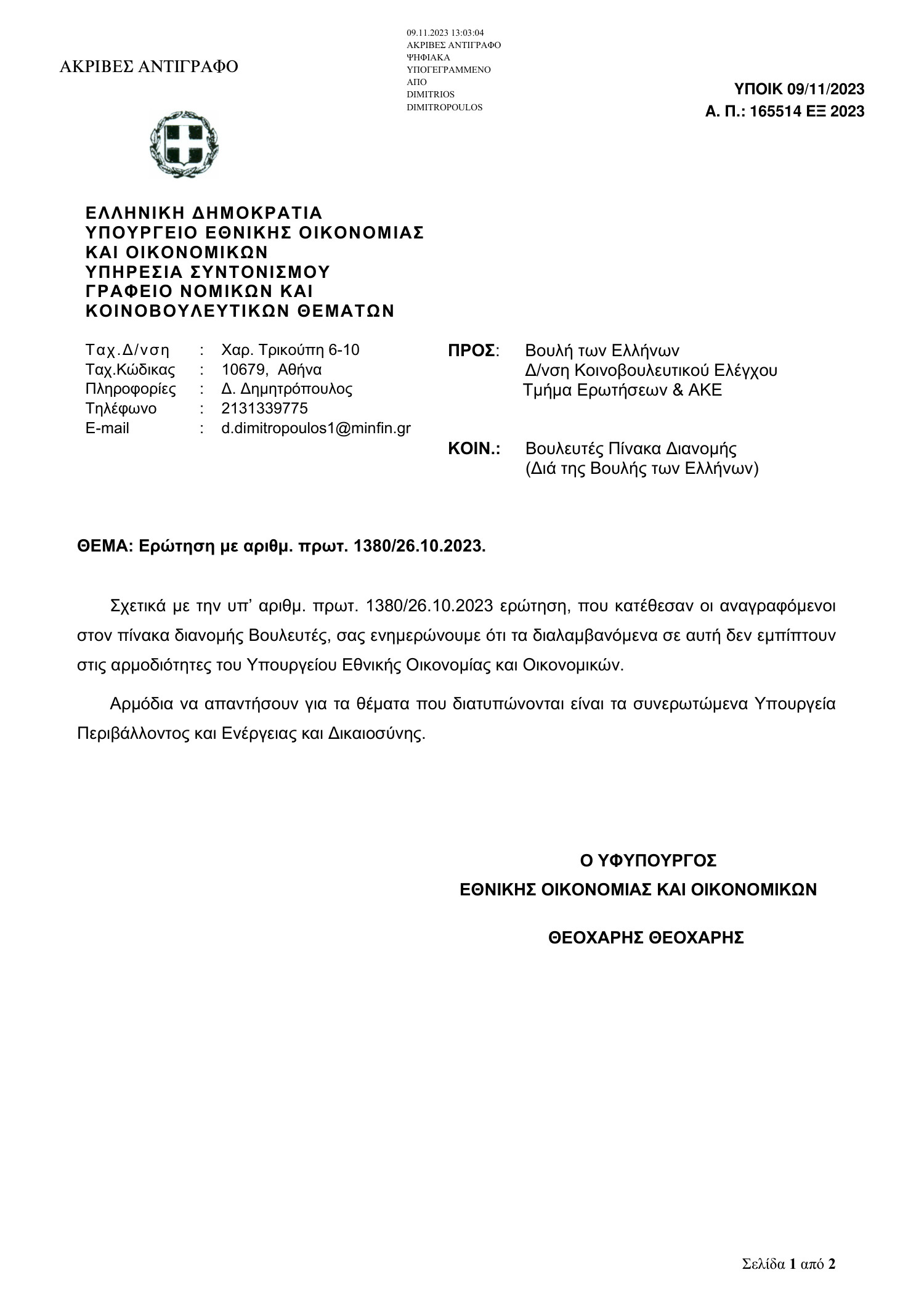 Απάντηση Υπ. Εθνικής Οικονομίας και Οικονομικών αμοιβές δικηγόρων.pdf ...