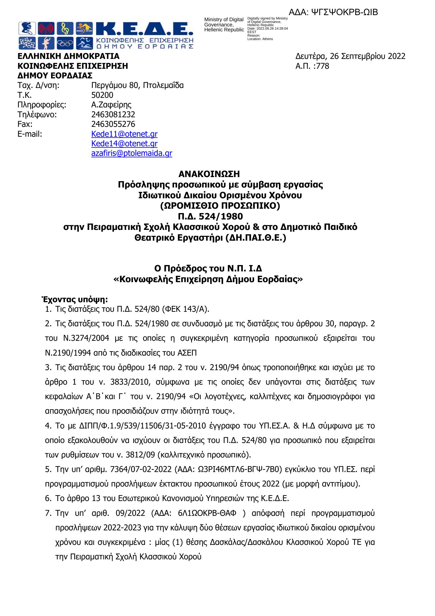 Πρόσκληση Εκδηλωσης Ενδιαφέροντος ΚΕΔΕ ΨΓΣΨΟΚΡΒ-ΩΙΒ.pdf | DocDroid