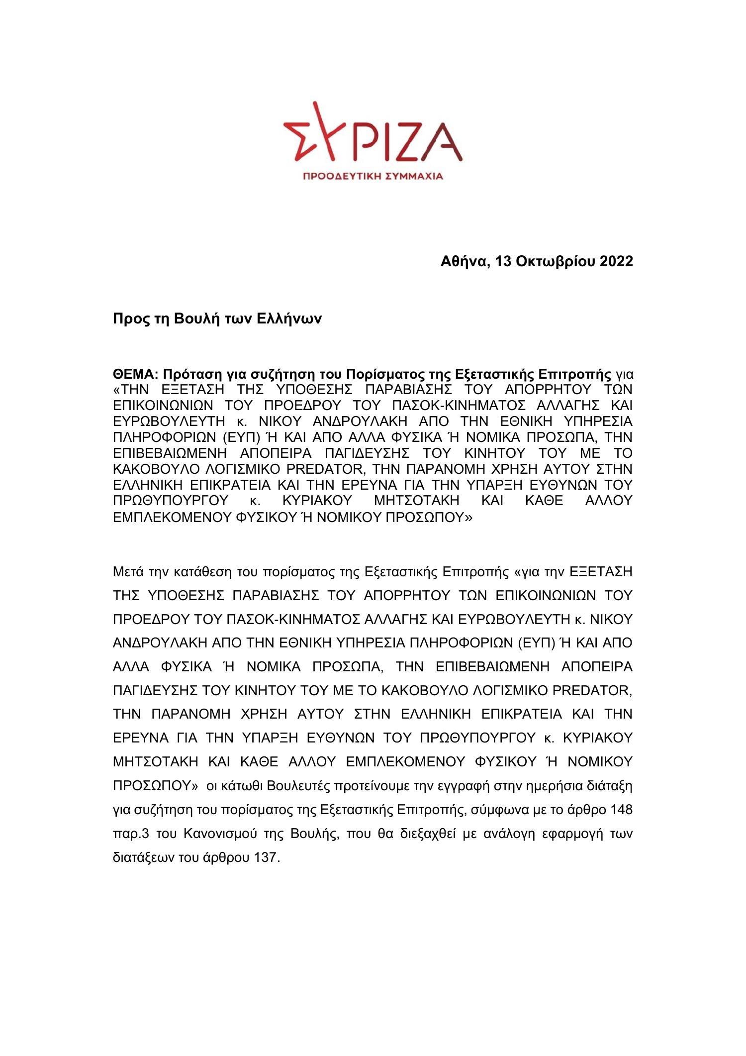 2022-10-13 Επιστολή για ΕΞΕΤΑΣΙΚΗ ΠΟΡΙΣΜΑ.pdf | DocDroid