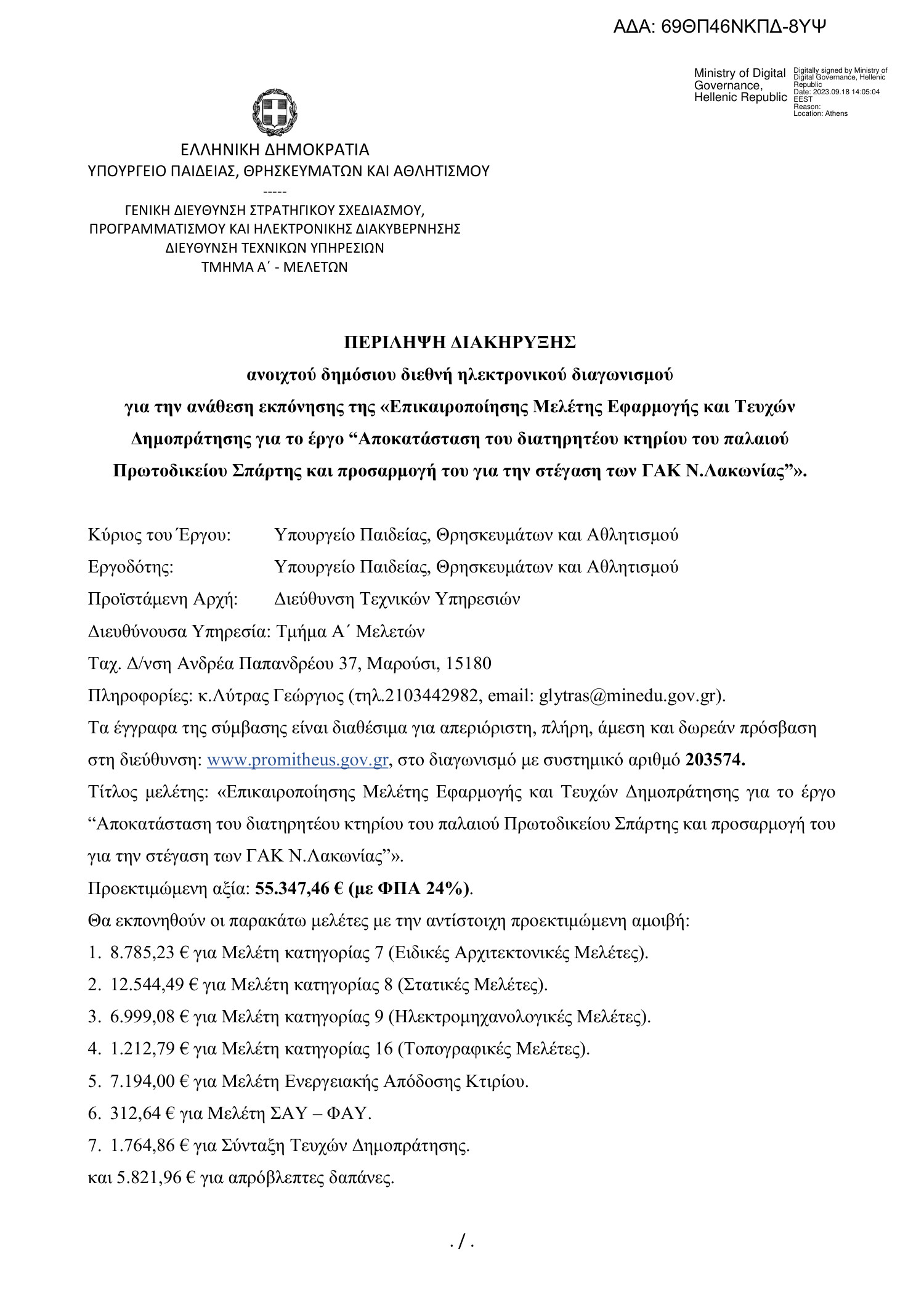 ΠΕΡΙΛΗΨΗ ΔΙΑΚΗΡΥΞΗ (69ΘΠ46ΝΚΠΔ-8ΥΨ).pdf | DocDroid