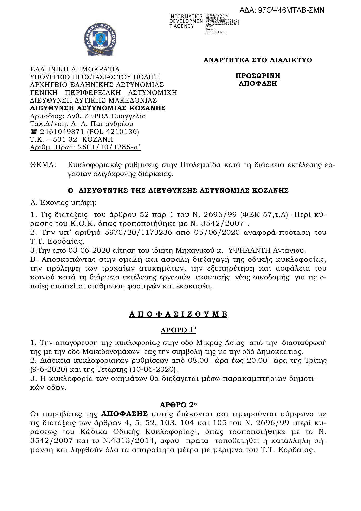 ΚΥΚΛΟΦΟΡΙΑΚΕΣ ΡΥΘΜΙΣΕΙΣ ΣΤΗΝ ΠΤΟΛΕΜΑΪΔΑ (ΟΔΟ Μ. ΑΣΙΑΣ) ΓΙΑ ΤΗΝ ΤΡΙΤΗ 9 ...
