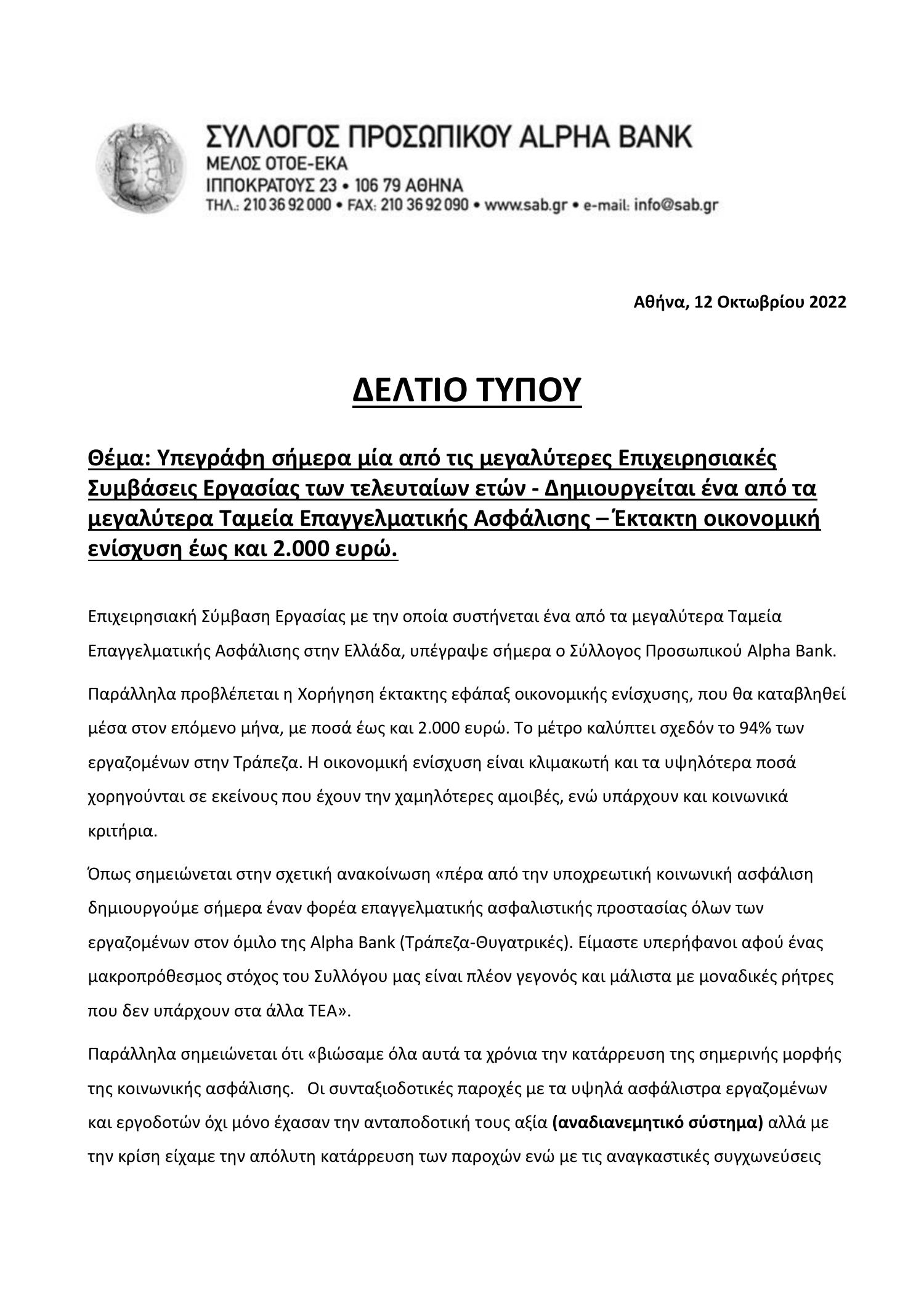 ΔΕΛΤΙΟ+ΤΥΠΟΥ+12_10_2022.docx | DocDroid