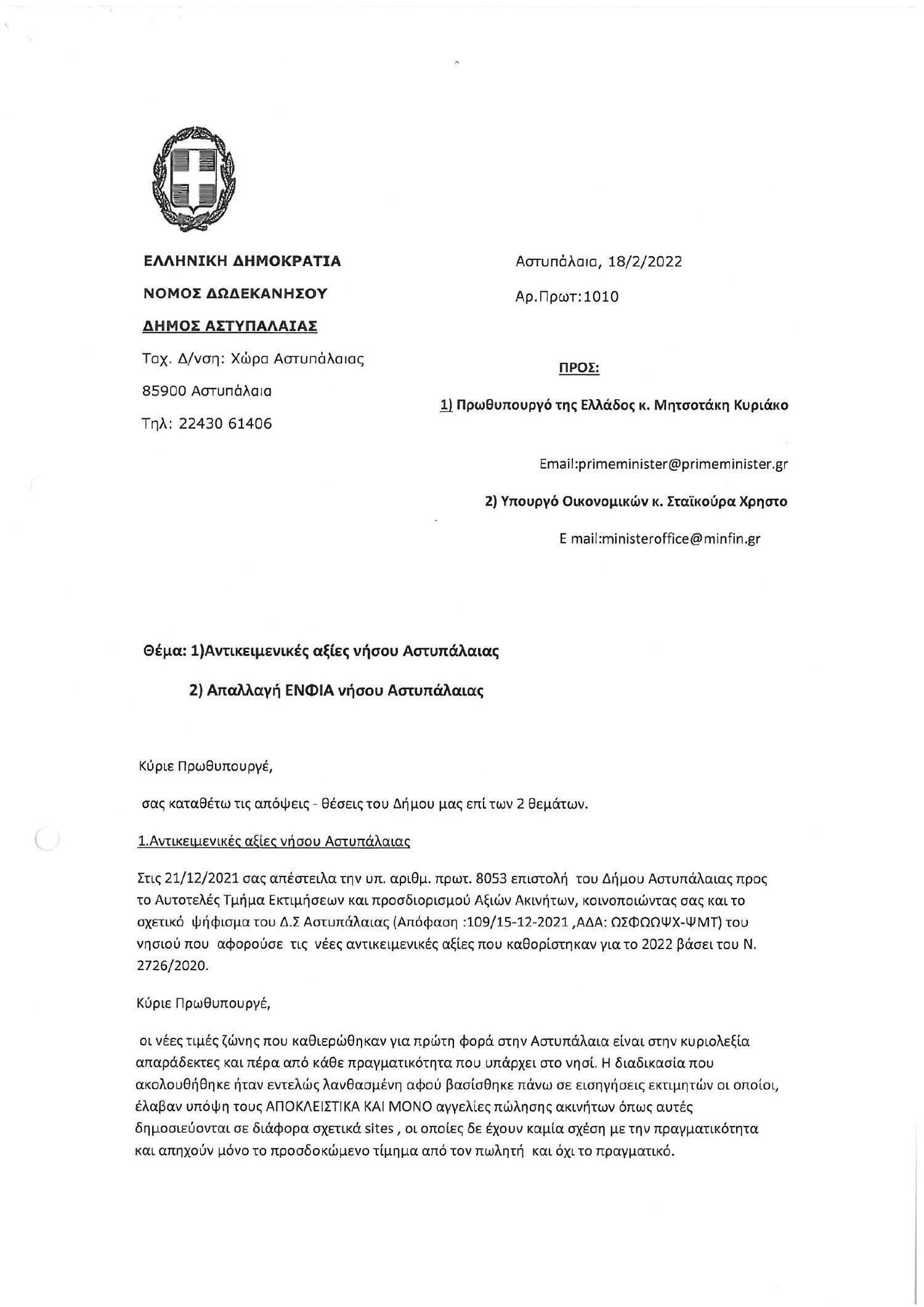 ΕΠΙΣΤΟΛΗ ΠΡΟΣ ΠΘ ΚΑΙ ΥΠ ΟΙΚΟΝΟΜΙΚΩΝ 18 02 2022.pdf | DocDroid