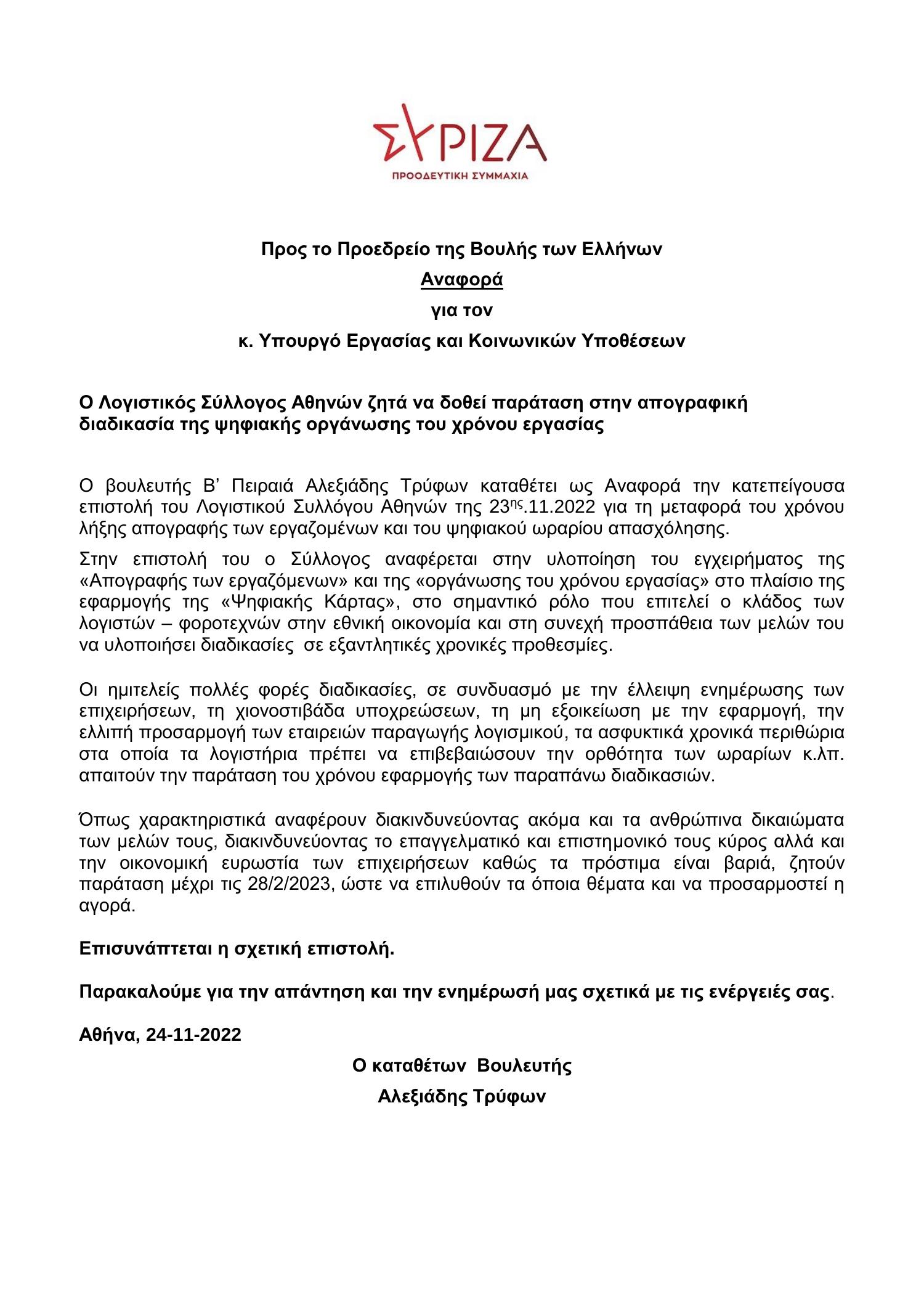2022-11-24-Αναφορα-Αλεξιαδη-Λογιστικος Συλλογος Αθηνων.pdf | DocDroid