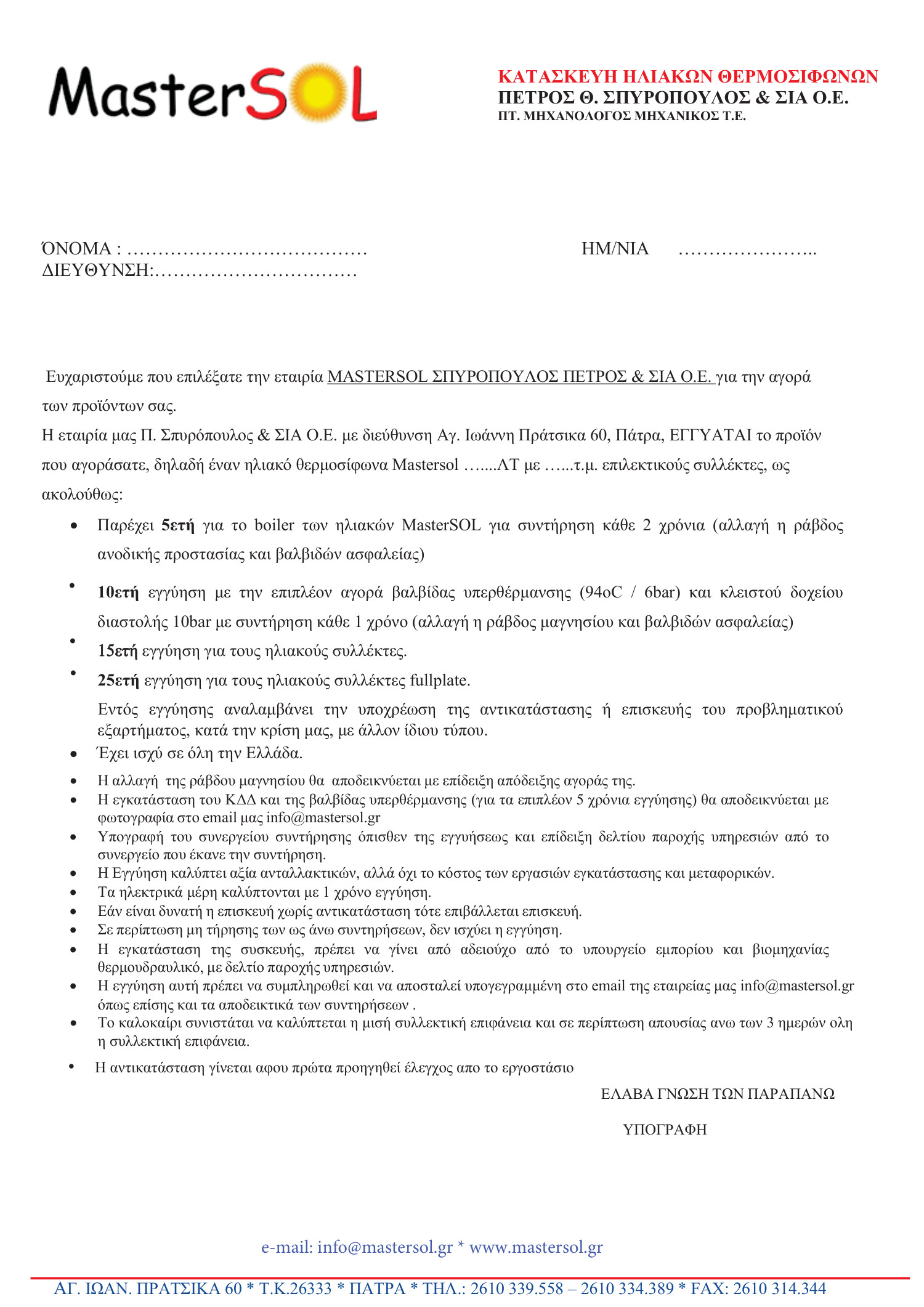 ΕΝΤΥΠΟ ΕΓΓΥΗΣΗΣ ΗΛΙΑΚΟΥ ΘΕΡΜΟΣΙΦΩΝΑ.pdf | DocDroid