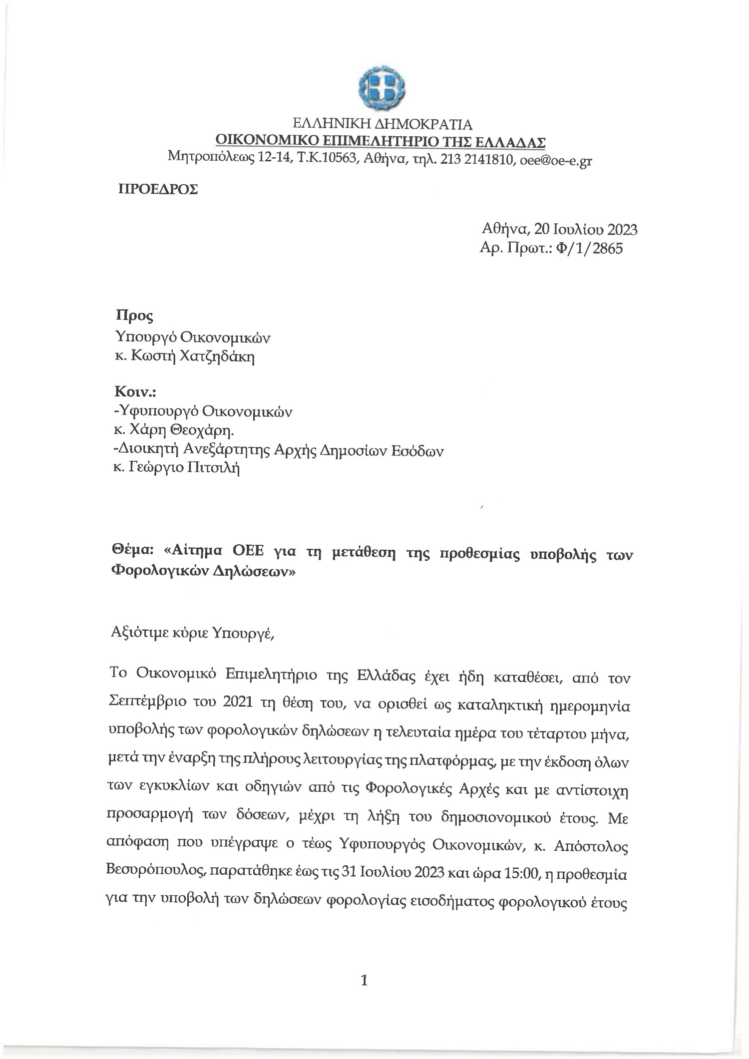 Επιστολή-ΟΕΕ-20-7-2023.pdf | DocDroid