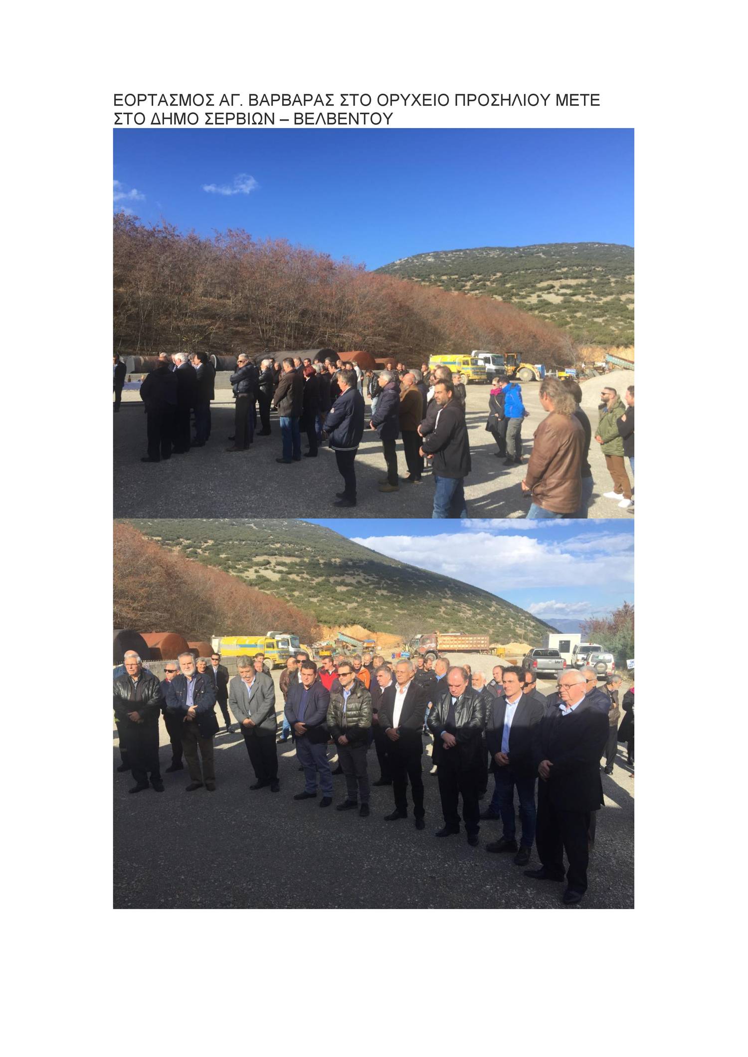 ΕΟΡΤΑΣΜΟΣ ΑΓ. ΒΑΡΒΑΡΑΣ ΣΤΟ ΟΡΥΧΕΙΟ ΠΡΟΣΗΛΙΟΥ ΜΕΤΕ ΣΤΟ ΔΗΜΟ ΣΕΡΒΙΩΝ ...