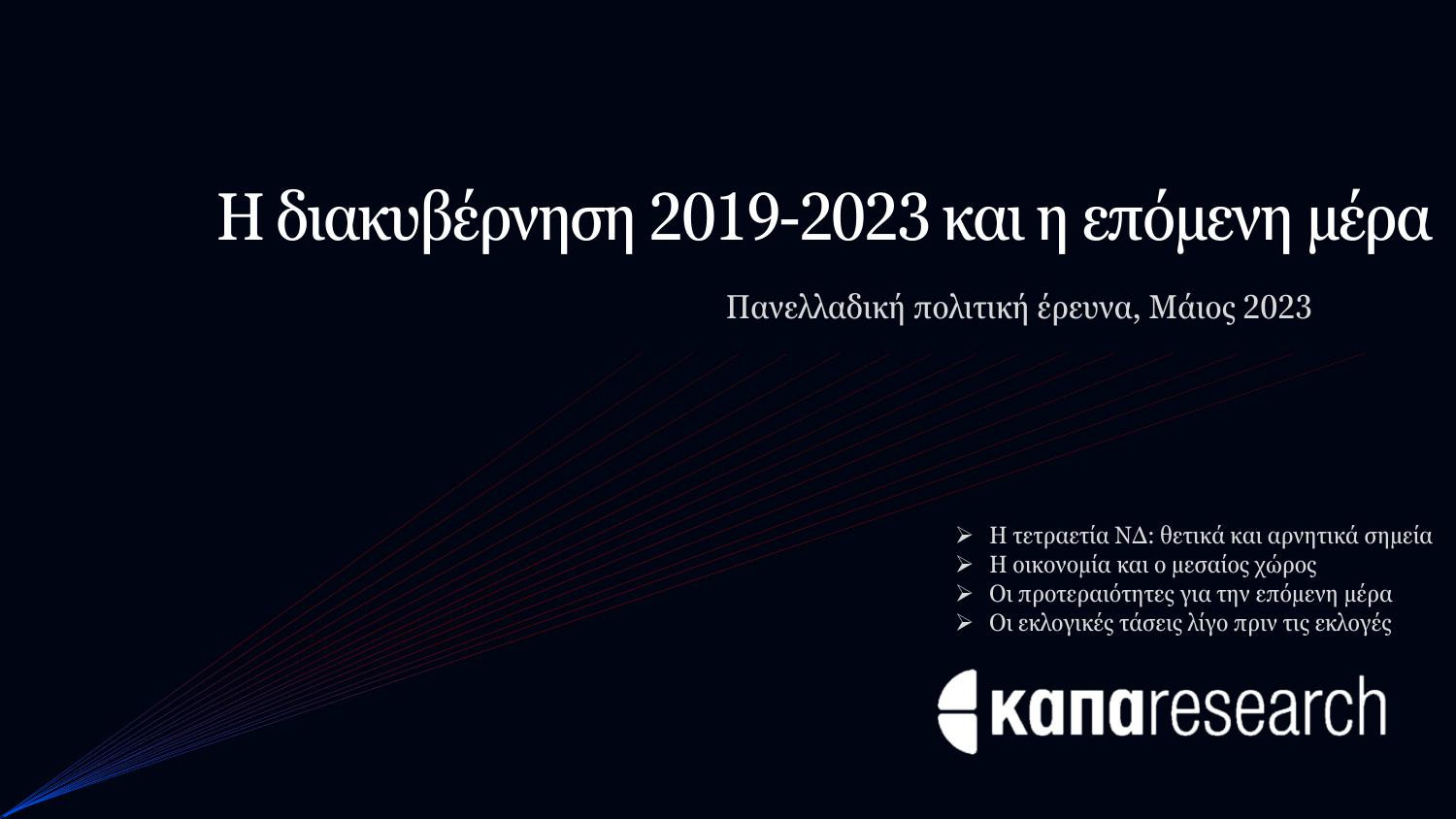 kapa-research-dimoskopisi-maios-2023.pdf | DocDroid