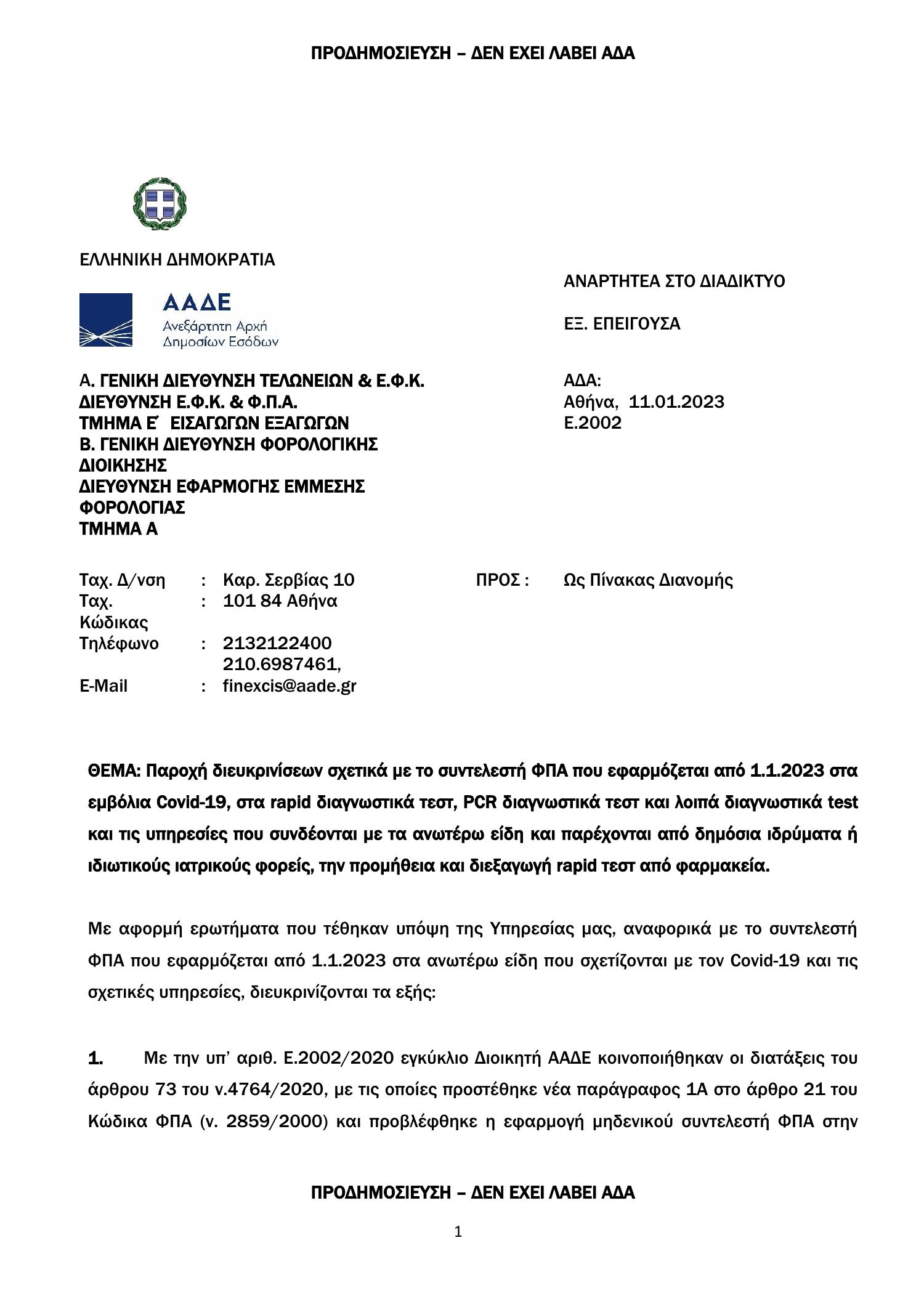 ΦΠΑ- SELF TEST- RAPID .pdf | DocDroid