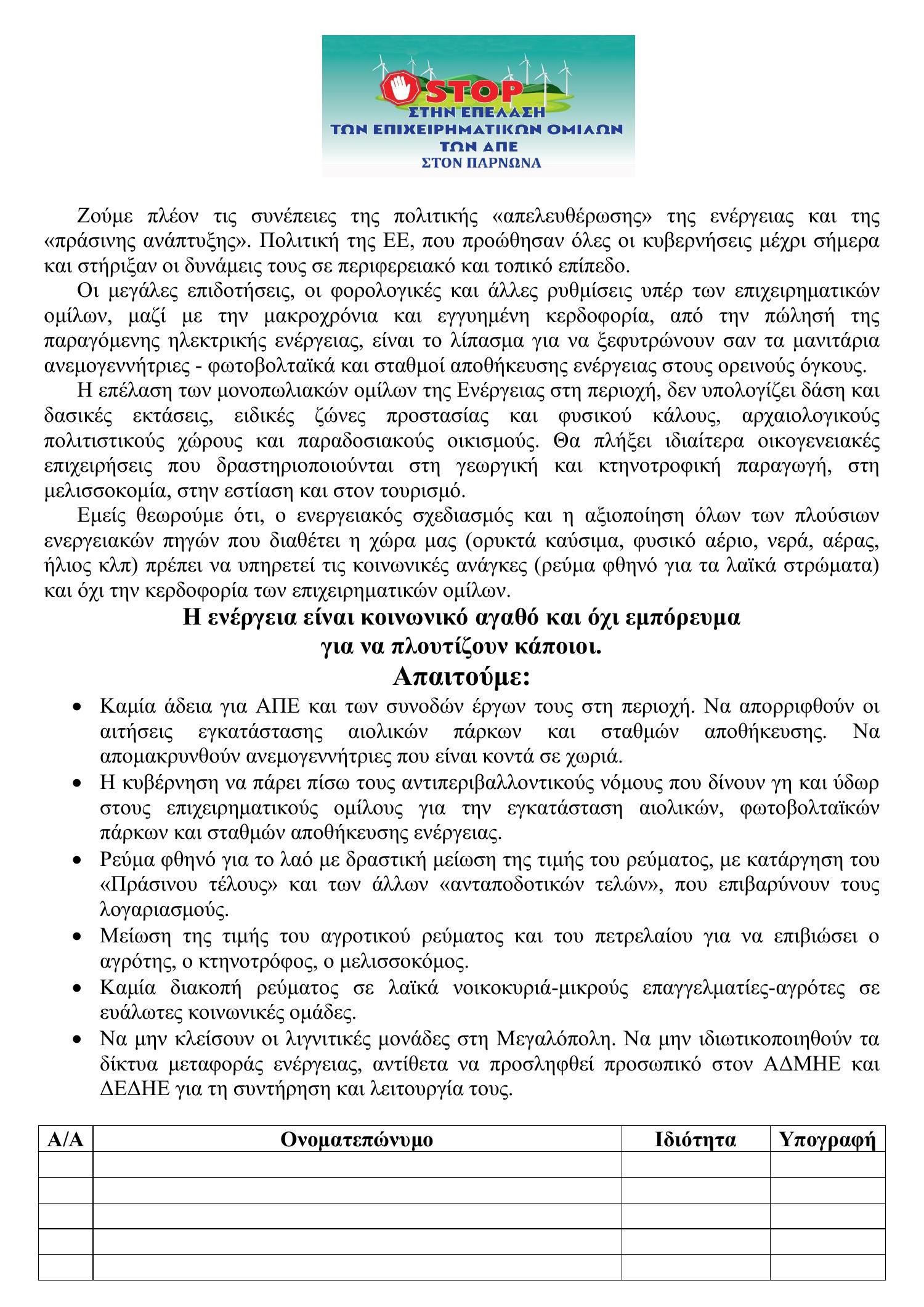 Κείμενο για υπογραφες στον Πάρνωνα. (3).doc | DocDroid