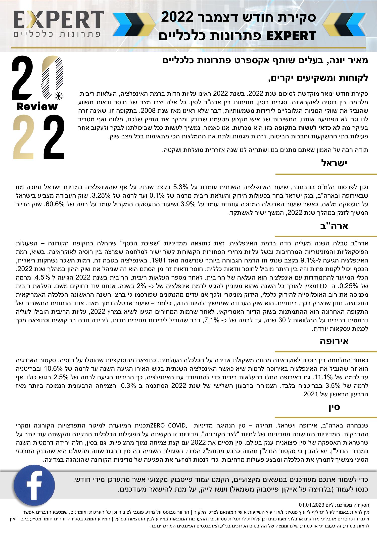 סקירה חודשית דצמבר 2022.pdf | DocDroid