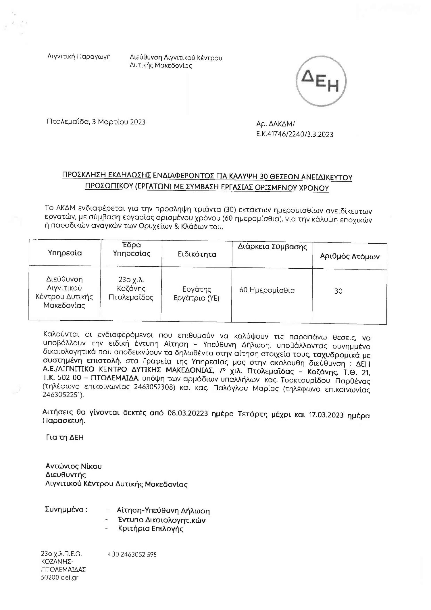 ΠΡΟΣΚΛΗΣΗ ΕΚΔΗΛΩΣΗΣ ΕΝΔΙΑΦΕΡΟΝΤΟΣ ΑΝΕΙΔΙΚΕΥΤΟΥ ΠΡΟΣΩΠΙΚΟΥ ΣΤΗ ΔΛΚΔΜ.pdf ...