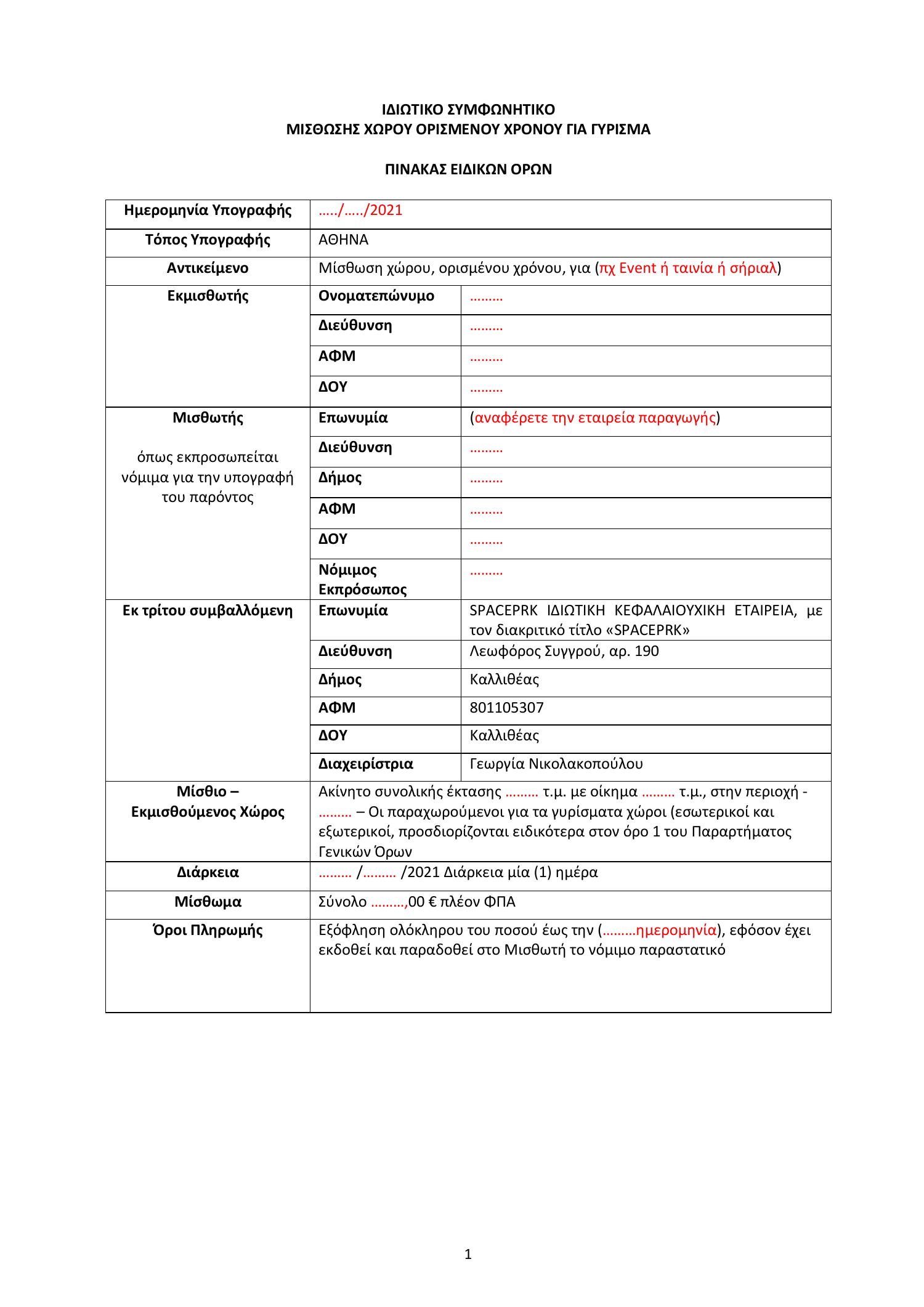 ΙΔΙΩΤΙΚΟ ΣΥΜΦΩΝΗΤΙΚΟ ΜΙΣΘΩΣΗΣ ΧΩΡΟΥ_ΓΥΡΙΣΜΑ_ΥΠΟΔΕΙΓΜΑ_01.pdf | DocDroid