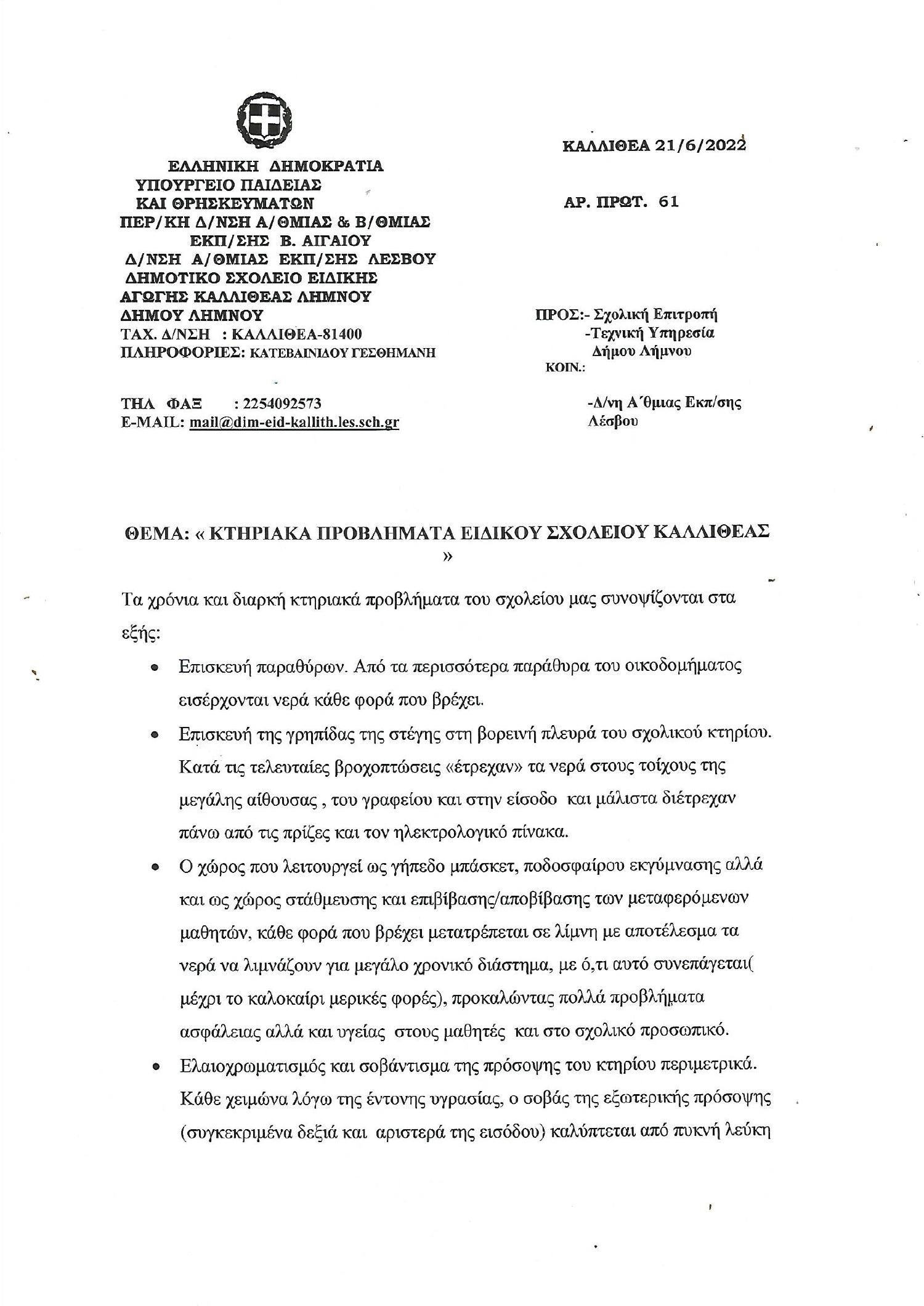 ΚΤΗΡΙΑΚΑ ΠΡΟΒΛΗΜΑΤΑ ΕΙΔΙΚΟΥ ΣΧΟΛΕΙΟΥ ΚΑΛΛΙΘΕΑΣ.pdf | DocDroid