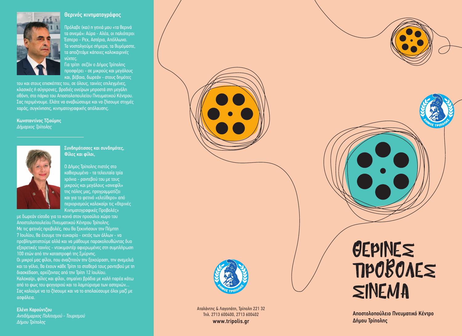dimos-tripolis-cnema-programma-3ptyxo-teliko-LR.pdf | DocDroid