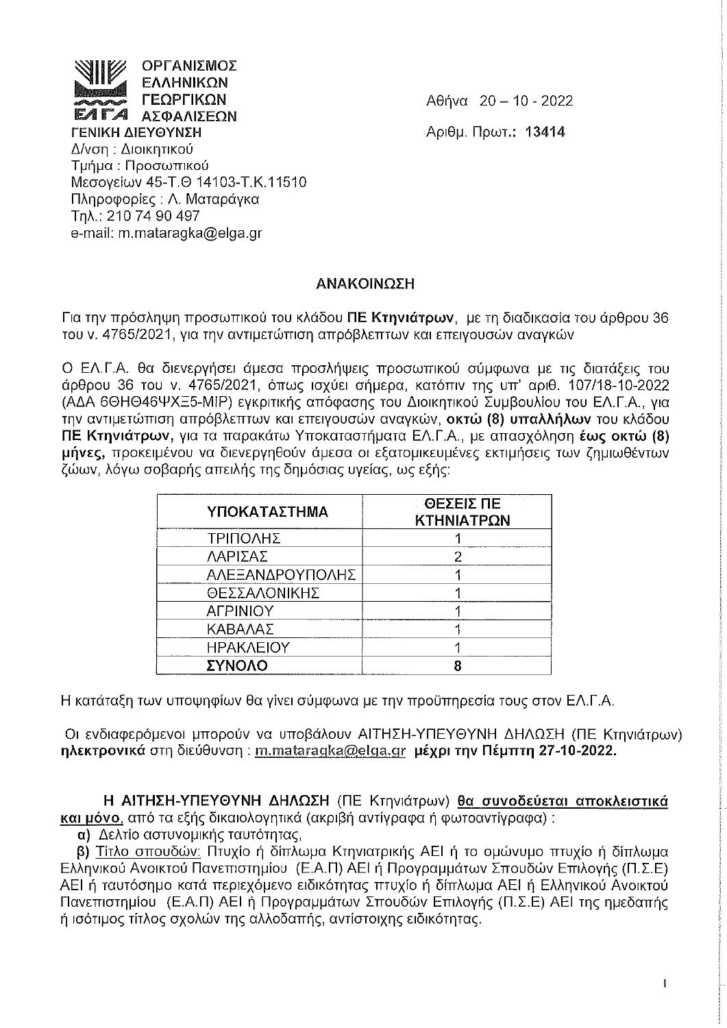 ΑΝΑΚΟΙΝΩΣΗ ΠΡΟΣΛΗΨΗΣ ΠΕ ΚΤΗΝΙΑΤΡΩΝ.pdf | DocDroid