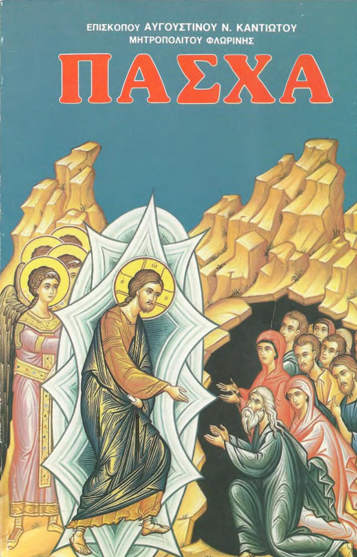 ΠΑΣΧΑ - π.ΑΥΓΟΥΣΤΙΝΟΣ ΚΑΝΤΙΩΤΗΣ.pdf | DocDroid