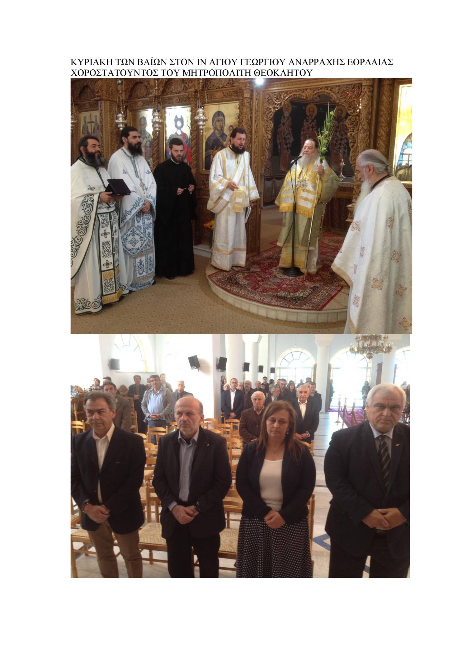 ΤΩΝ ΒΑΪΩΝ ΣΤΟΝ ΙΕΡΟ ΝΑΟ ΑΓΙΟΥ ΓΕΩΡΓΙΟΥ ΑΝΑΡΡΑΧΗΣ.doc | DocDroid