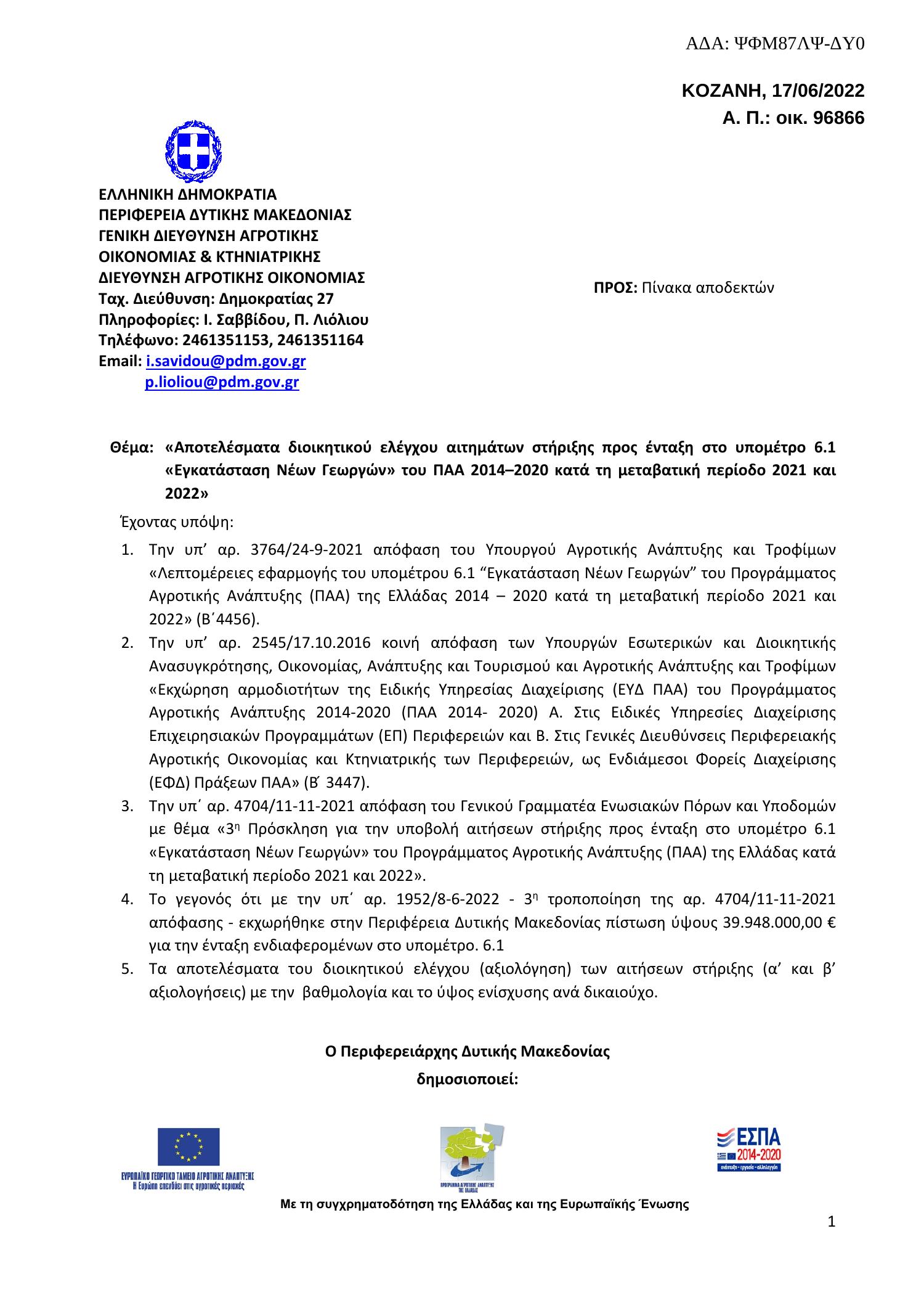ΑΠΟΦΑΣΗ ΑΝΑΡΤΗΣΗΣ ΑΠΟΤΕΛΕΣΜΑΤΩΝ ΔΙΟΙΚΗΤΙΚΟΥ ΕΛΕΓΧΟΥ.pdf | DocDroid