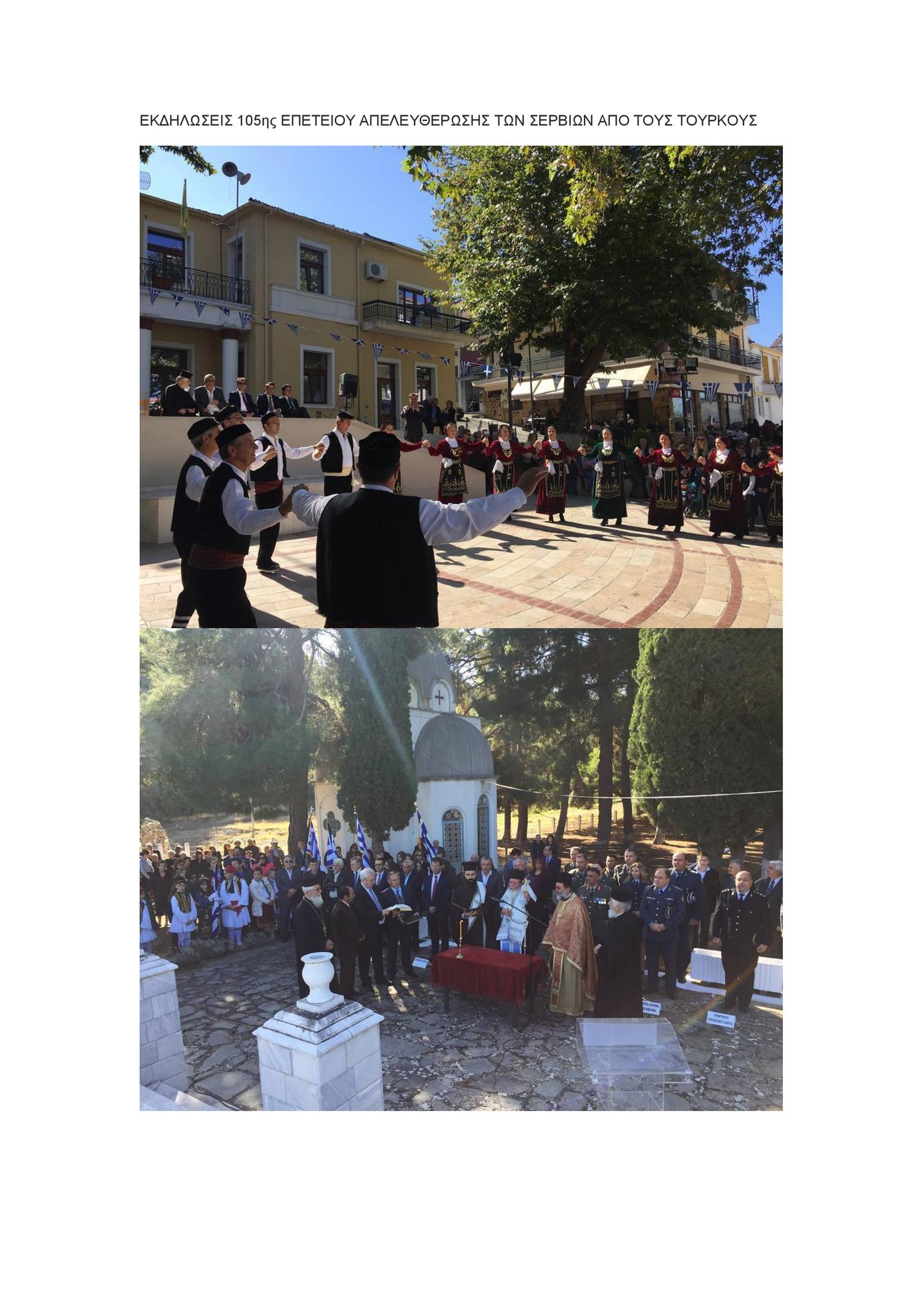 ΕΚΔΗΛΩΣΕΙΣ 105ης ΕΠΕΤΕΙΟΥ ΑΠΕΛΕΥΘΕΡΩΣΗΣ ΤΩΝ ΣΕΡΒΙΩΝ ΑΠΟ ΤΟΥΣ ΤΟΥΡΚΟΥΣ ...
