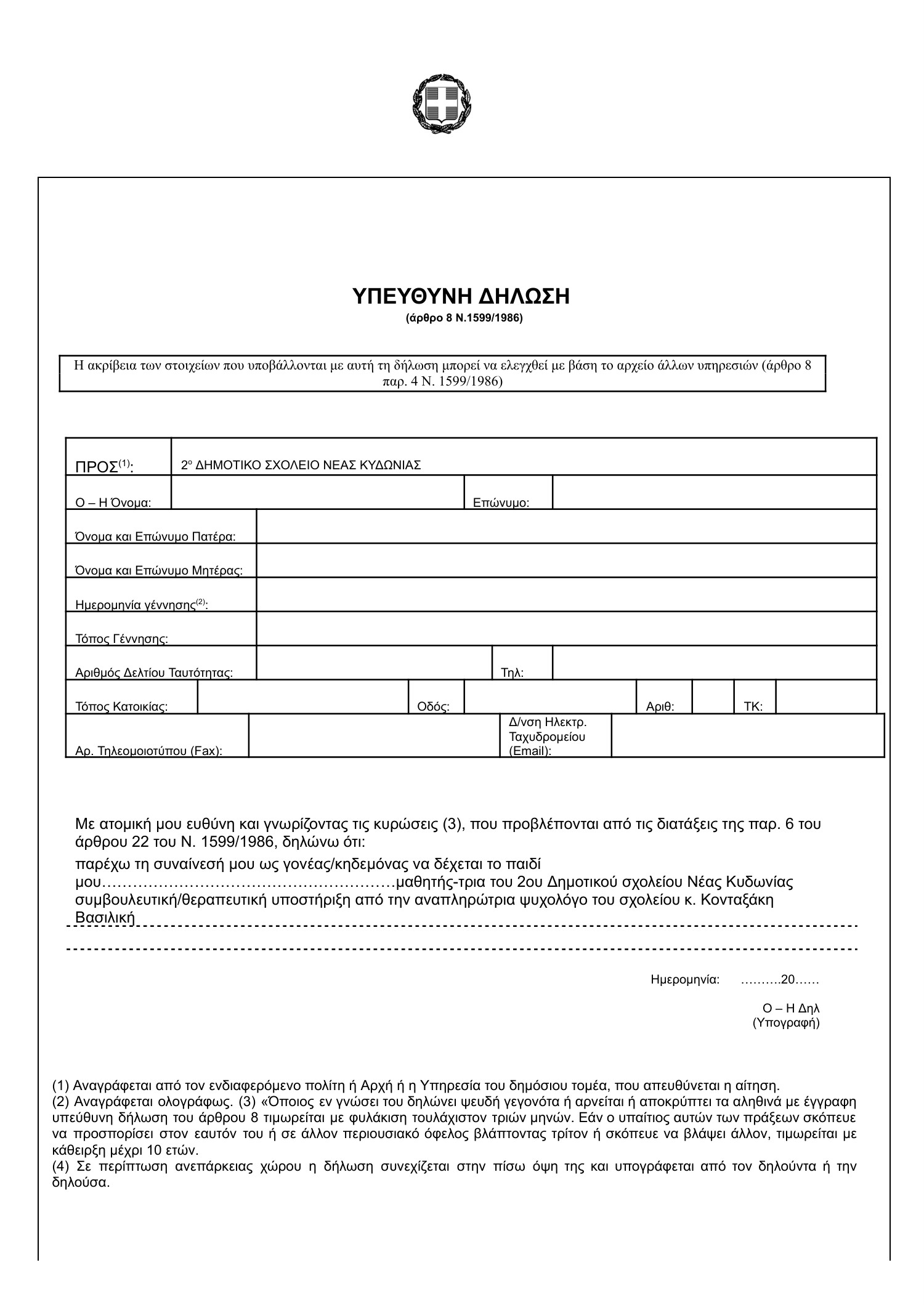 ΥΠΕΥΘΥΝΗ ΔΗΛΩΣΗ .docx.pdf | DocDroid