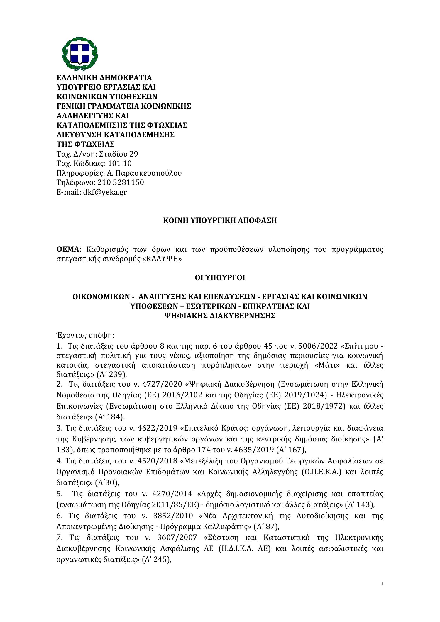ΚΥΑ-ΚΑΛΥΨΗ.pdf | DocDroid