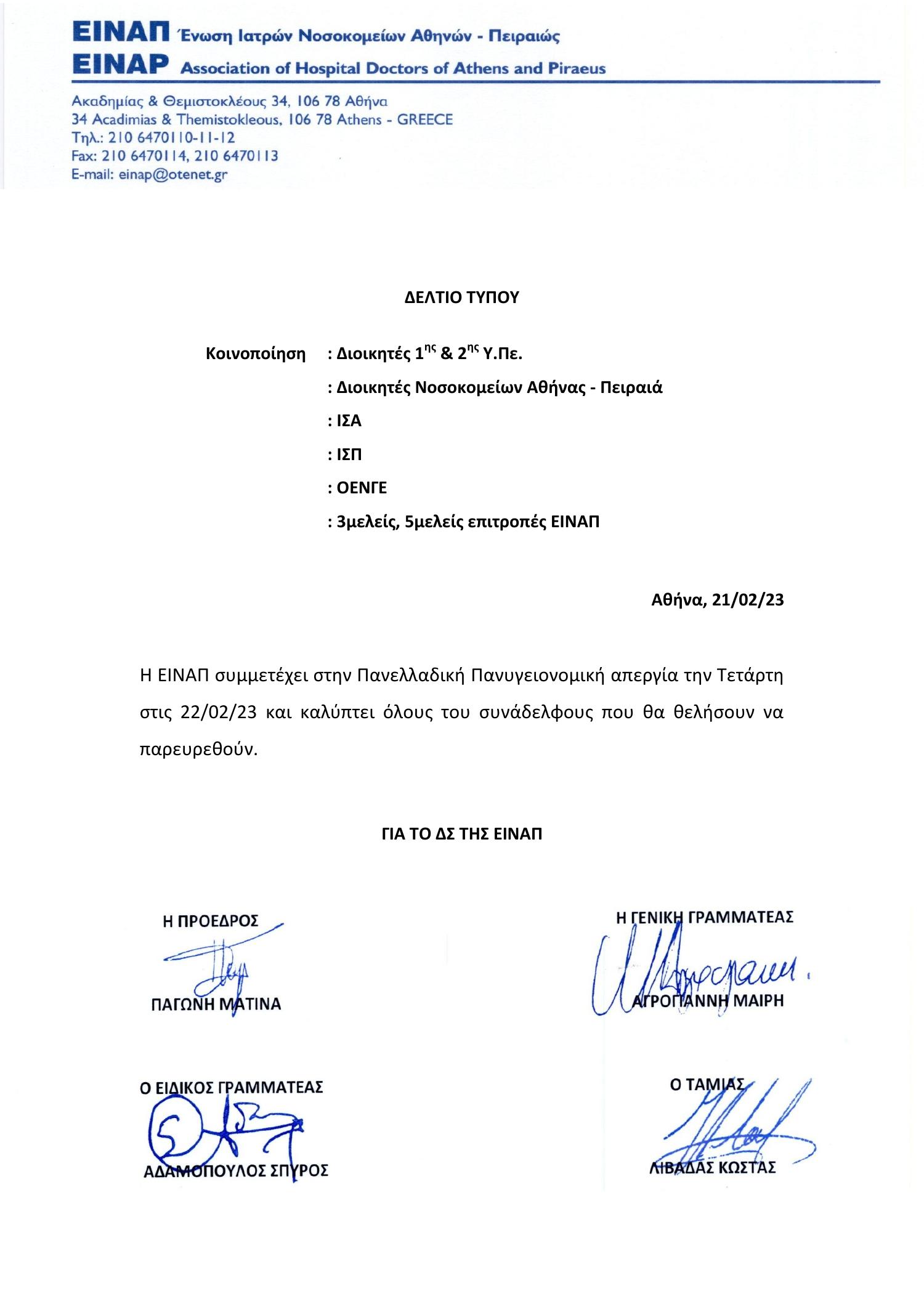 ΔΕΛΤΙΟ ΤΥΠΟΥ - ΑΠΕΡΓΙΑ 22.02.23 - 21.02.23.pdf | DocDroid