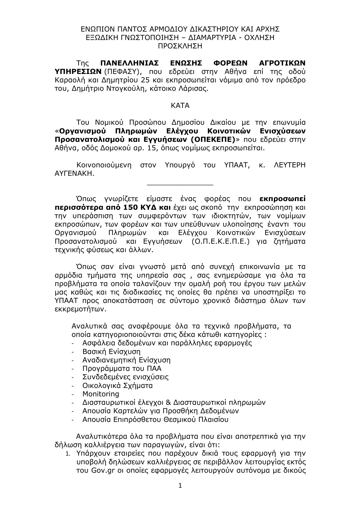 ΕΞΩΔΙΚΟ+για+ΟΠΕΚΕΠΕ-_231031_170651[1].pdf | DocDroid