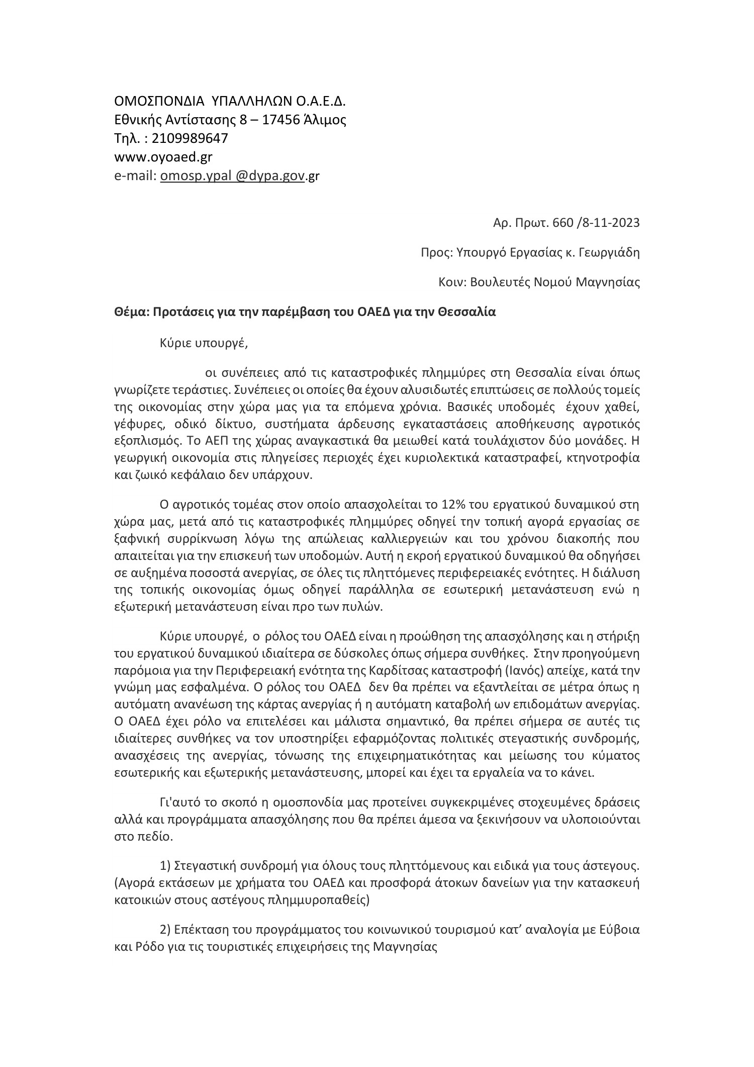 Προτάσεις για την παρέμβαση του ΟΑΕΔ για την Θεσσαλία (1).pdf | DocDroid