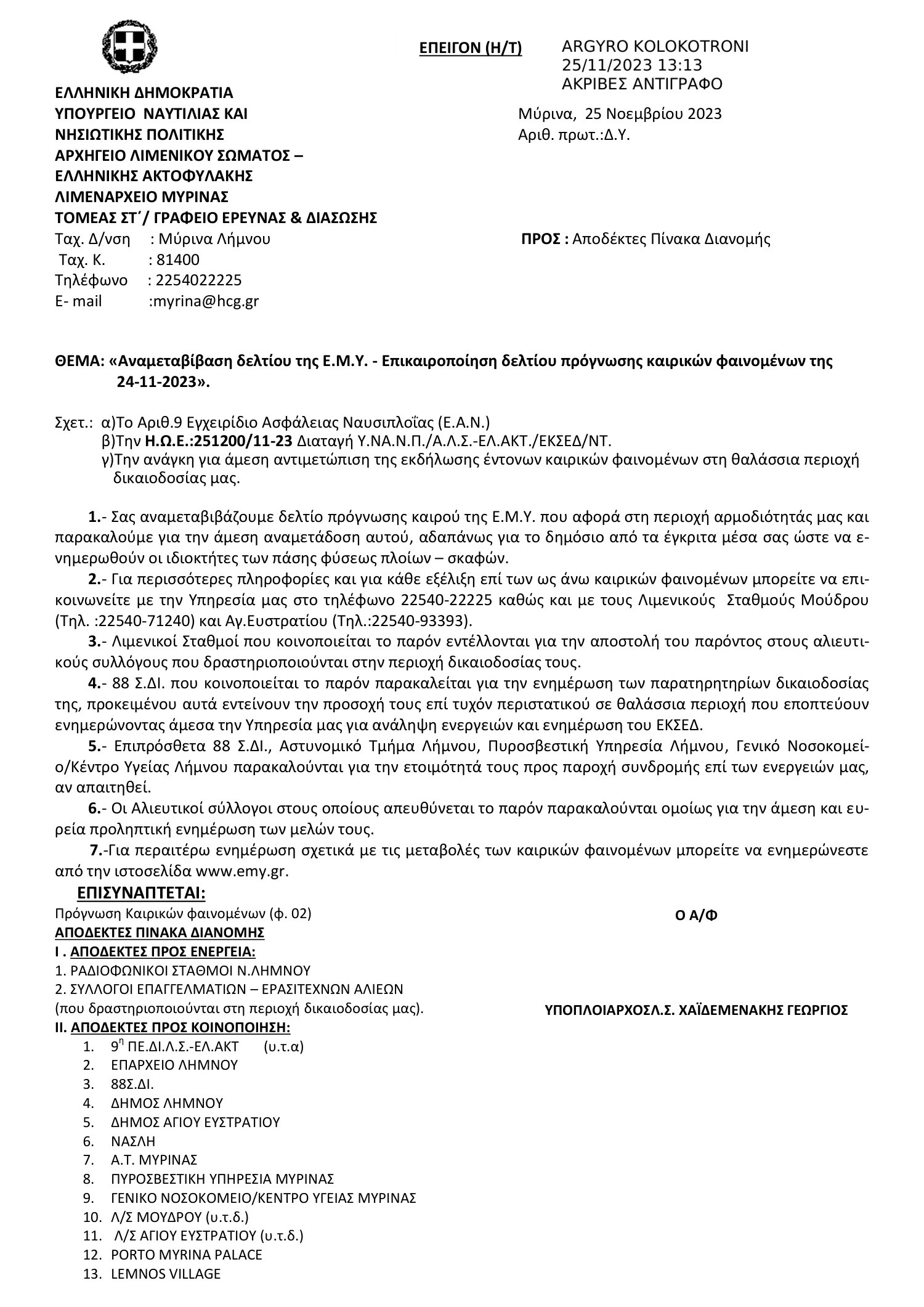 ΑΝΑΜΕΤΑΒΙΒΑΣΗ ΔΕΛΤΙΟΥ ΕΜΥ 25-11-2023 ΕΠΙΚΑΙΡΟΠΟΙΗΣΗ ΚΑΙΡΙΚΩΝ ΦΑΙΝΟΜΕΝΩΝ ...