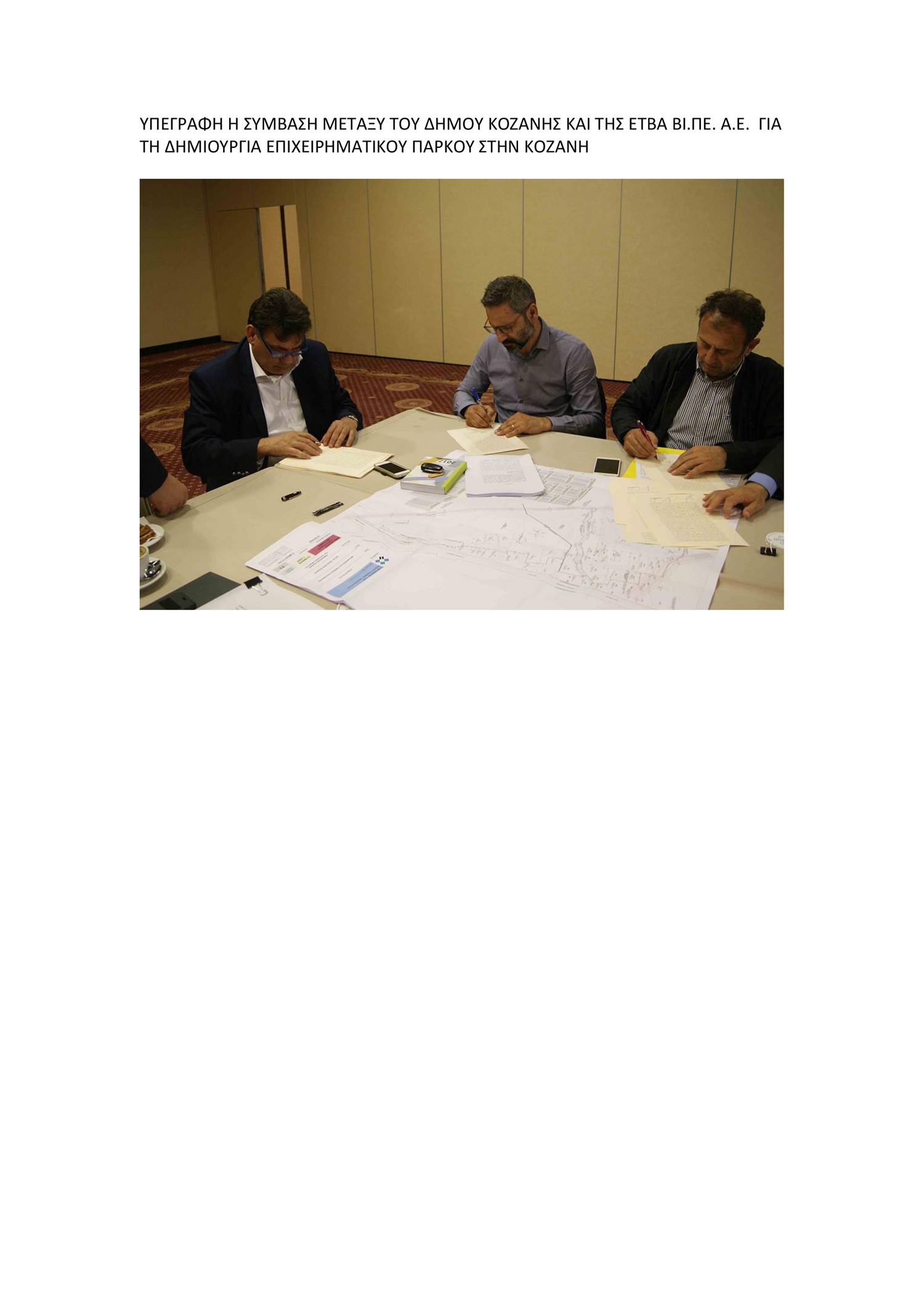 Η ΣΥΜΒΑΣΗ ΜΕΤΑΞΥ ΤΟΥ ΔΗΜΟΥ ΚΟΖΑΝΗΣ ΚΑΙ ΤΗΣ ΕΤΒΑ ΒΙ.ΠΕ. Α.Ε. ΓΙΑ ΤΗ ...