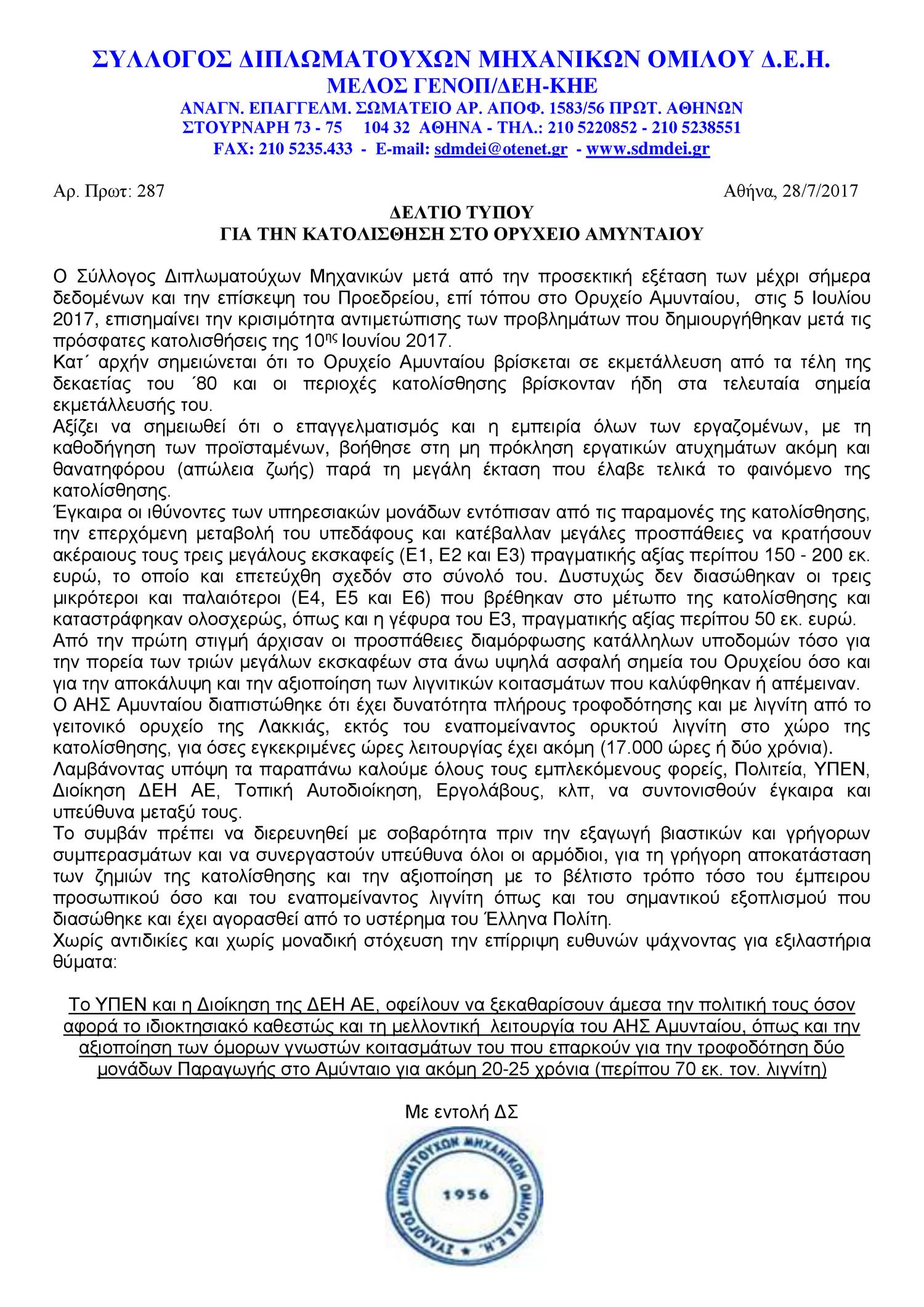 ΔΕΛΤΙΟ ΤΥΠΟΥ ΓΙΑ ΤΗΝ ΚΑΤΟΛΙΣΘΗΣΗ ΣΤΟ ΟΡΥΧΕΙΟ ΑΜΥΝΤΑΙΟΥ_ΣΔΜ 287 28 7 ...