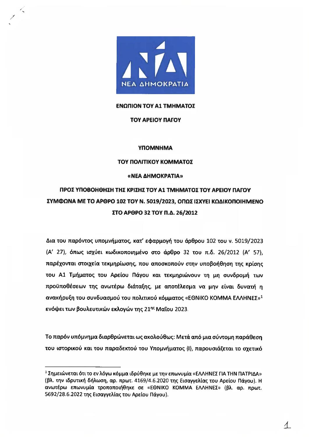 ΥΠΟΜΝΗΜΑ ΝΔ ΣΤΟΝ ΑΡΕΙΟ ΠΑΓΟ.pdf | DocDroid