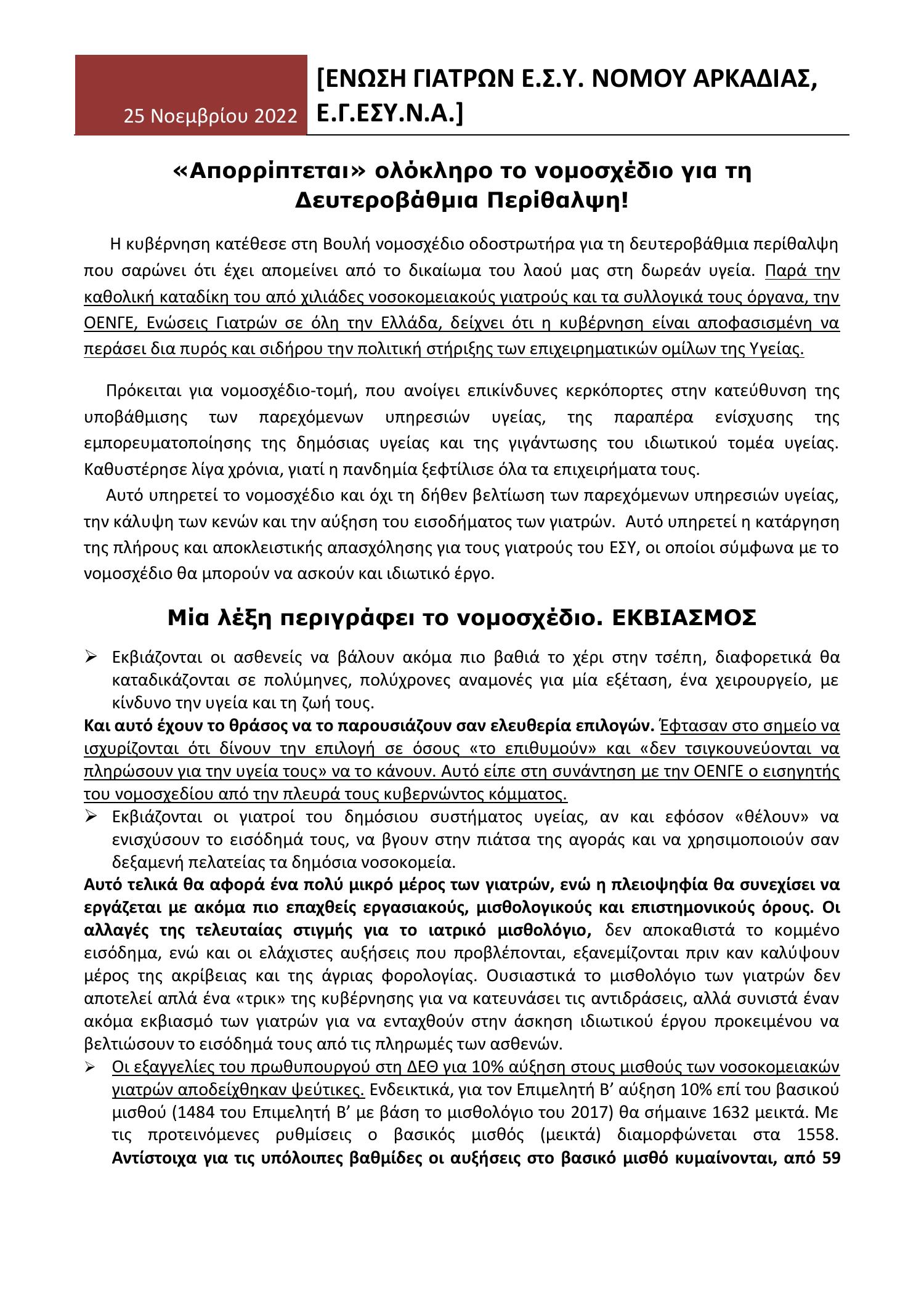 ΕΓΕΣΥΝΑ ΑΝΑΚΟΙΝΩΣΗ ΓΙΑ ΔΕΥΤΕΡΟΒΑΘΜΙΑ ΠΕΡΙΘΑΛΨΗ.pdf | DocDroid