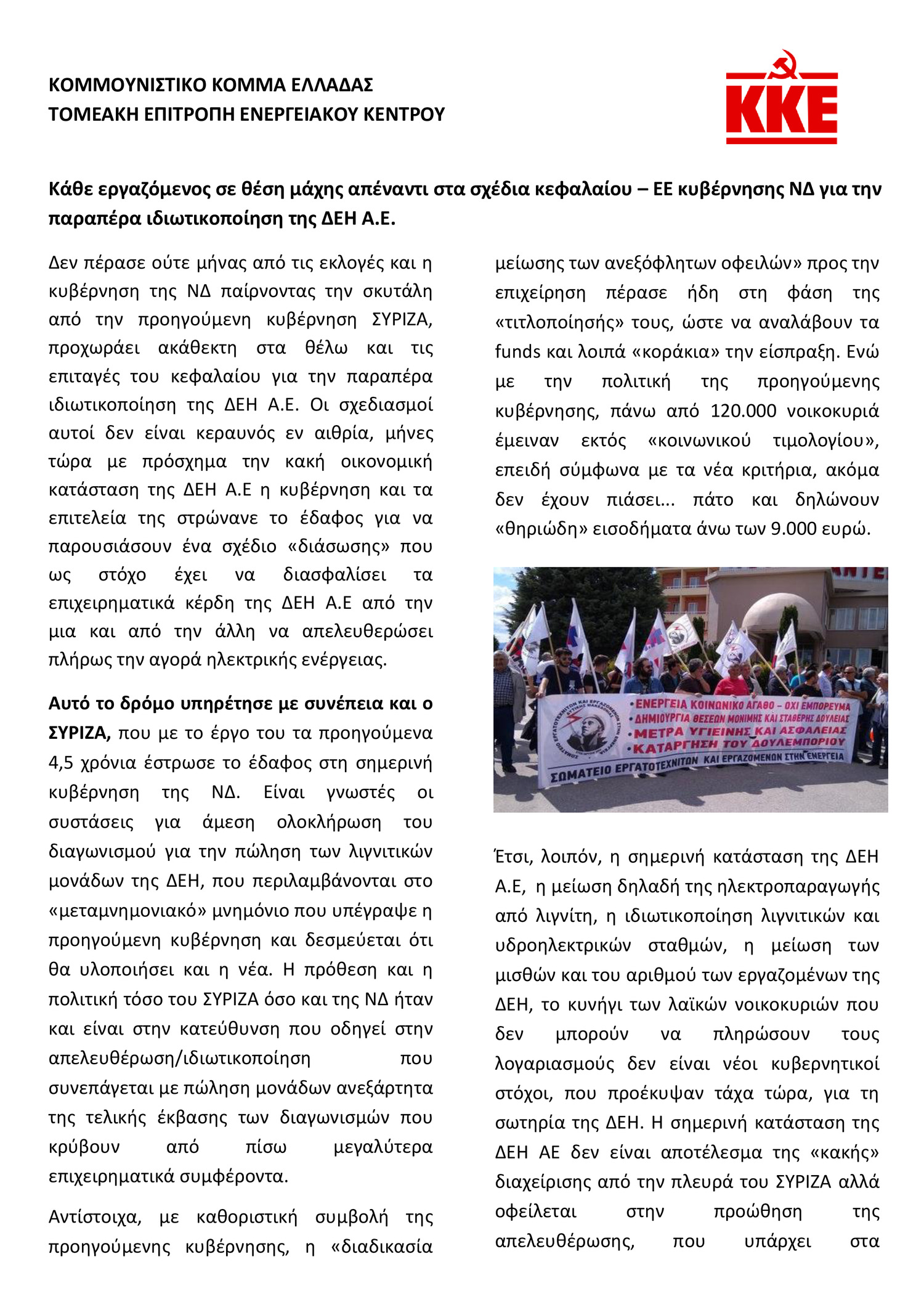 ΑΝΑΚΟΙΝΩΣΗ ΚΚΕ ΓΙΑ ΔΕΗ.docx | DocDroid