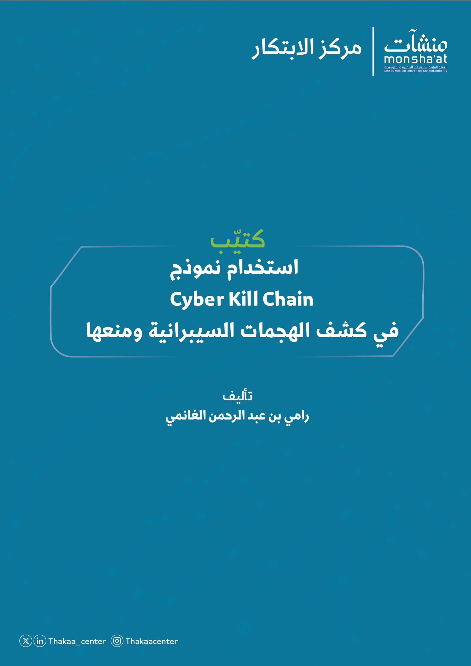 كتيّب نموذج استخدام Cyber Kill Chain.pdf | DocDroid