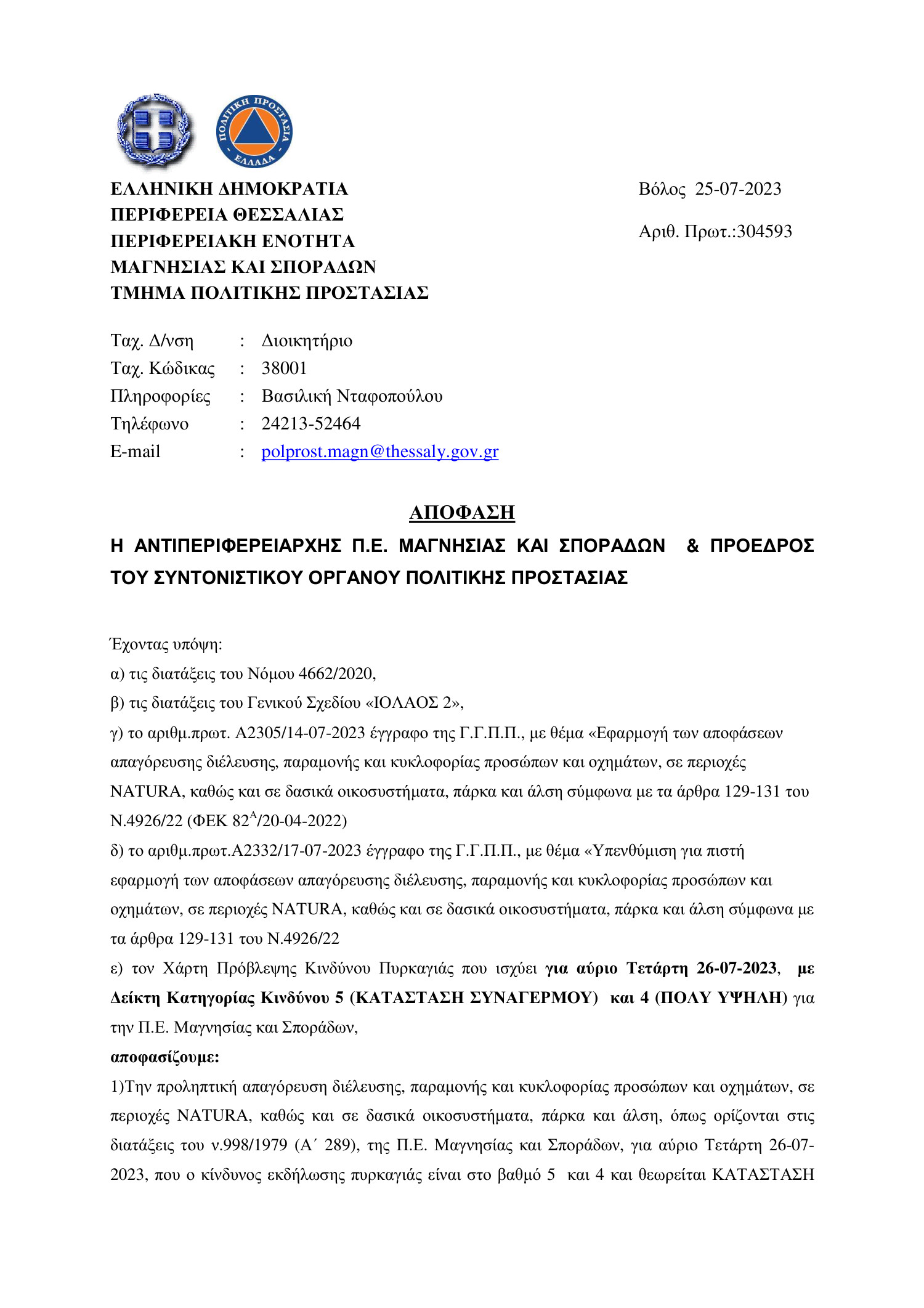 ΨΗΦ ΥΠΟΓΡ ΓΙΑ ΑΝΑΡΤΗΣΗ ΑΠΟΦΑΣΗ ΑΠΑΓΟΡΕΥΣΗΣ ΑΝΤΙΠΥΡΙΚΗ 2023.pdf | DocDroid