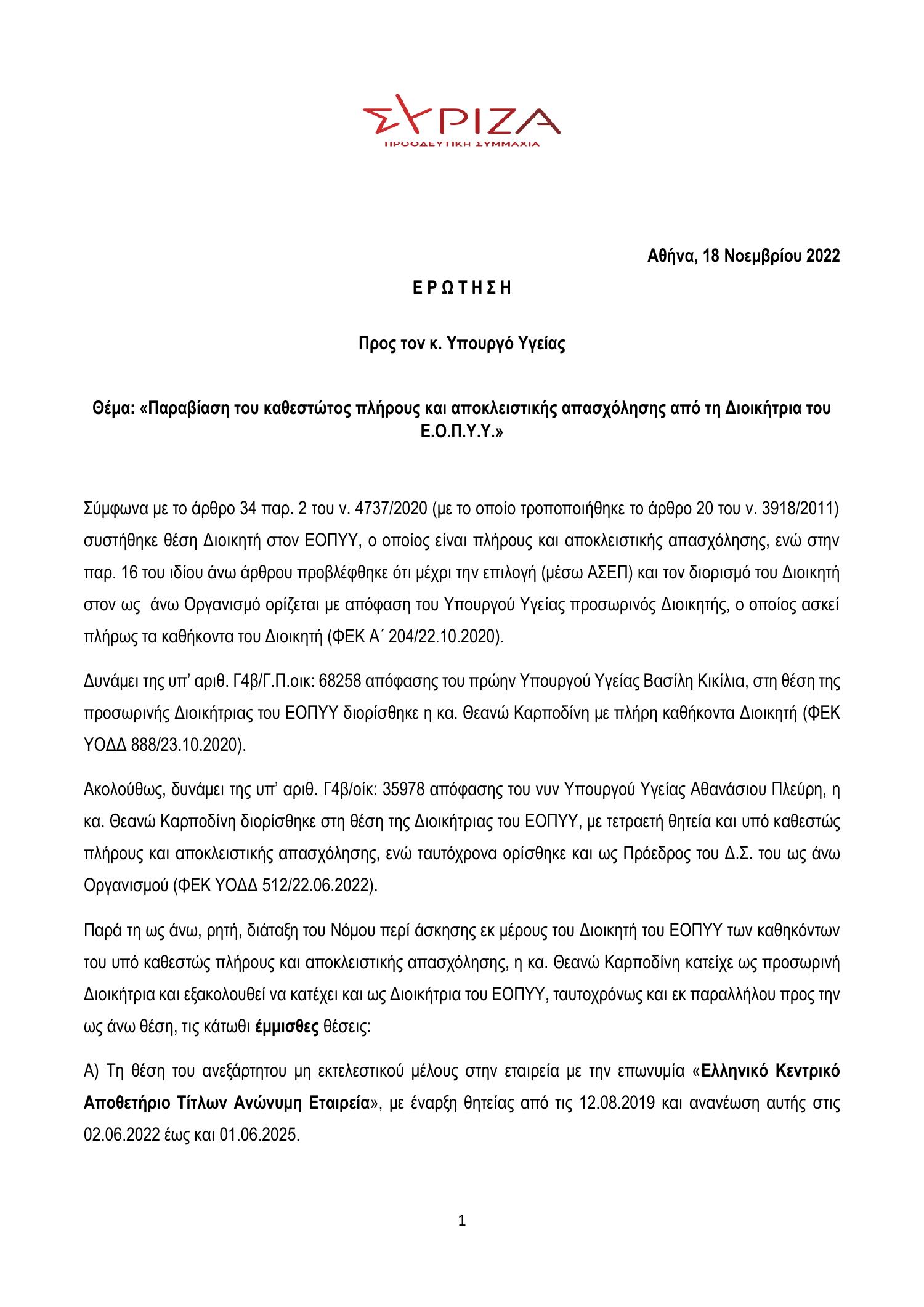 2022-11-18 ΠΟΛΑΚΗΣ_ΕΡΩΤΗΣΗ_ΕΟΠΥΥ.docx | DocDroid
