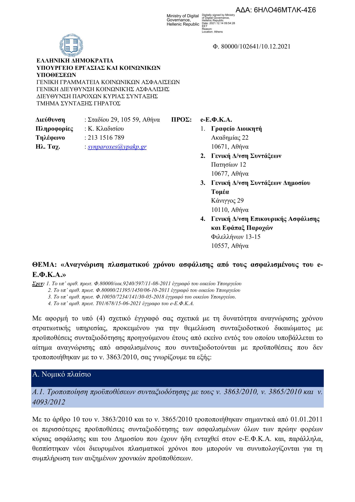 14.12.2021-ΕΓΚΥΚΛΙΟΣ ΑΝΑΓΝΩΡΙΣΗ ΠΛΑΣΜΑΤΙΚΟΥ ΧΡΟΝΟΥ ΑΣΦΑΛΙΣΗΣ.pdf | DocDroid