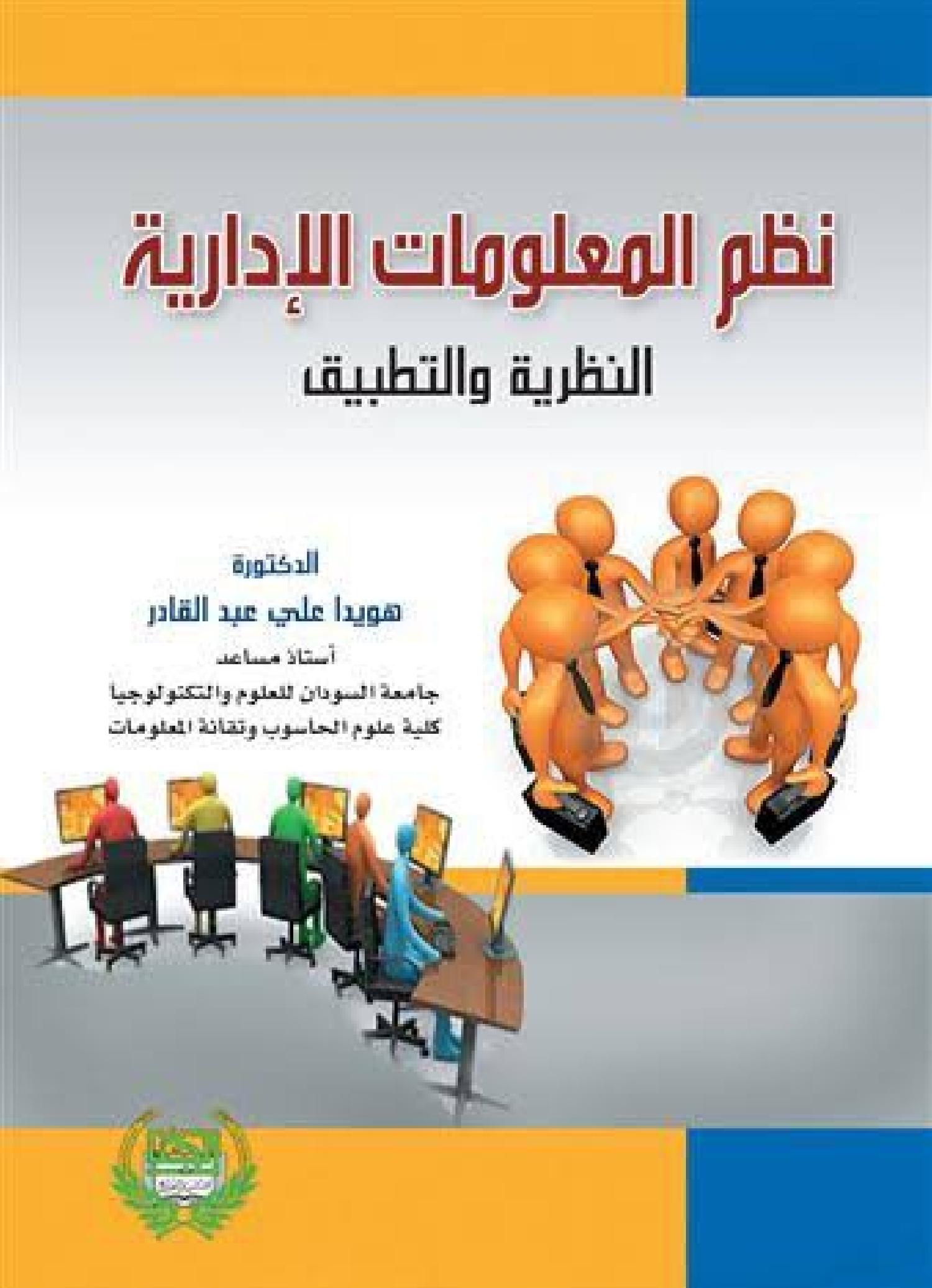 نظم المعلومات الادارية_النظرية والتطبيق_edited.pdf | DocDroid