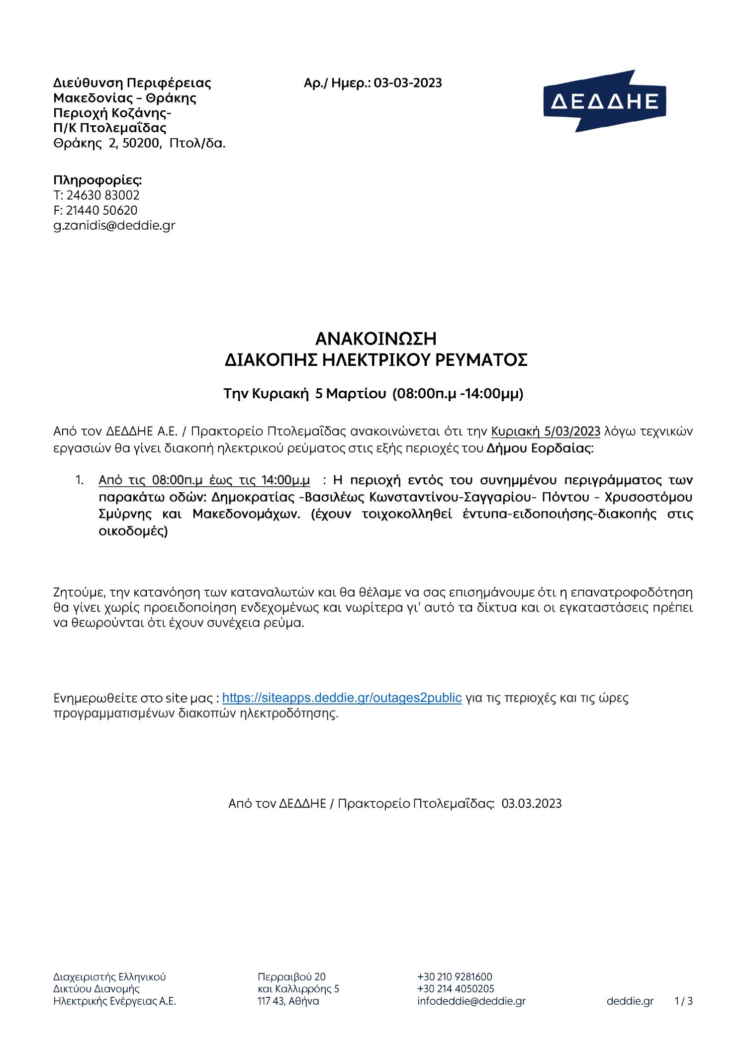 ΔΙΑΚΟΠΗ ΡΕΥΜΑΤΟΣ 05.03.2023 - 08_00_14_00.pdf | DocDroid