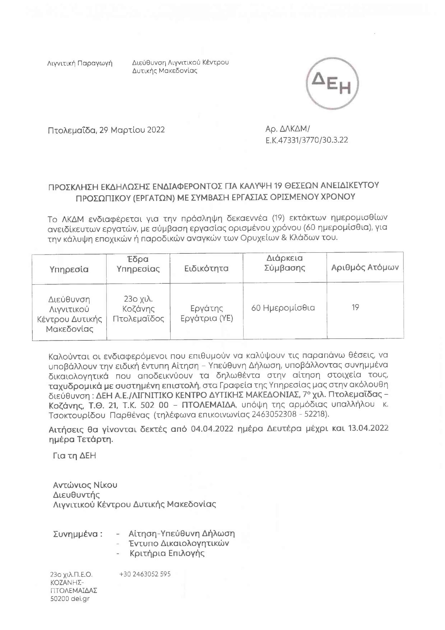 ΠΡΟΣΛΗΨΕΙΣ ΣΤΟ ΛΚΔΜ ΤΗΣ ΔΕΗ ΓΙΑ ΚΑΛΥΨΗ 19 ΘΕΣΕΩΝ ΑΝΕΙΔΙΚΕΥΤΟΥ ...