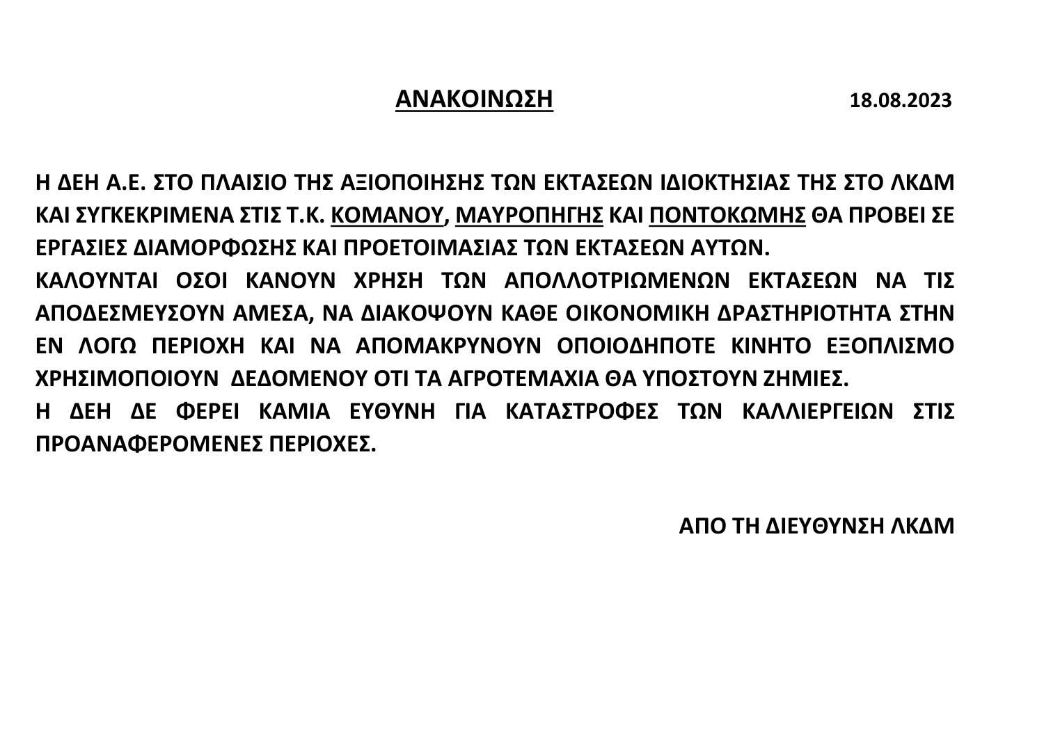 ΑΝΑΚΟΙΝΩΣΗ ΟΔΠΚ1 (18.08.2023).pdf | DocDroid