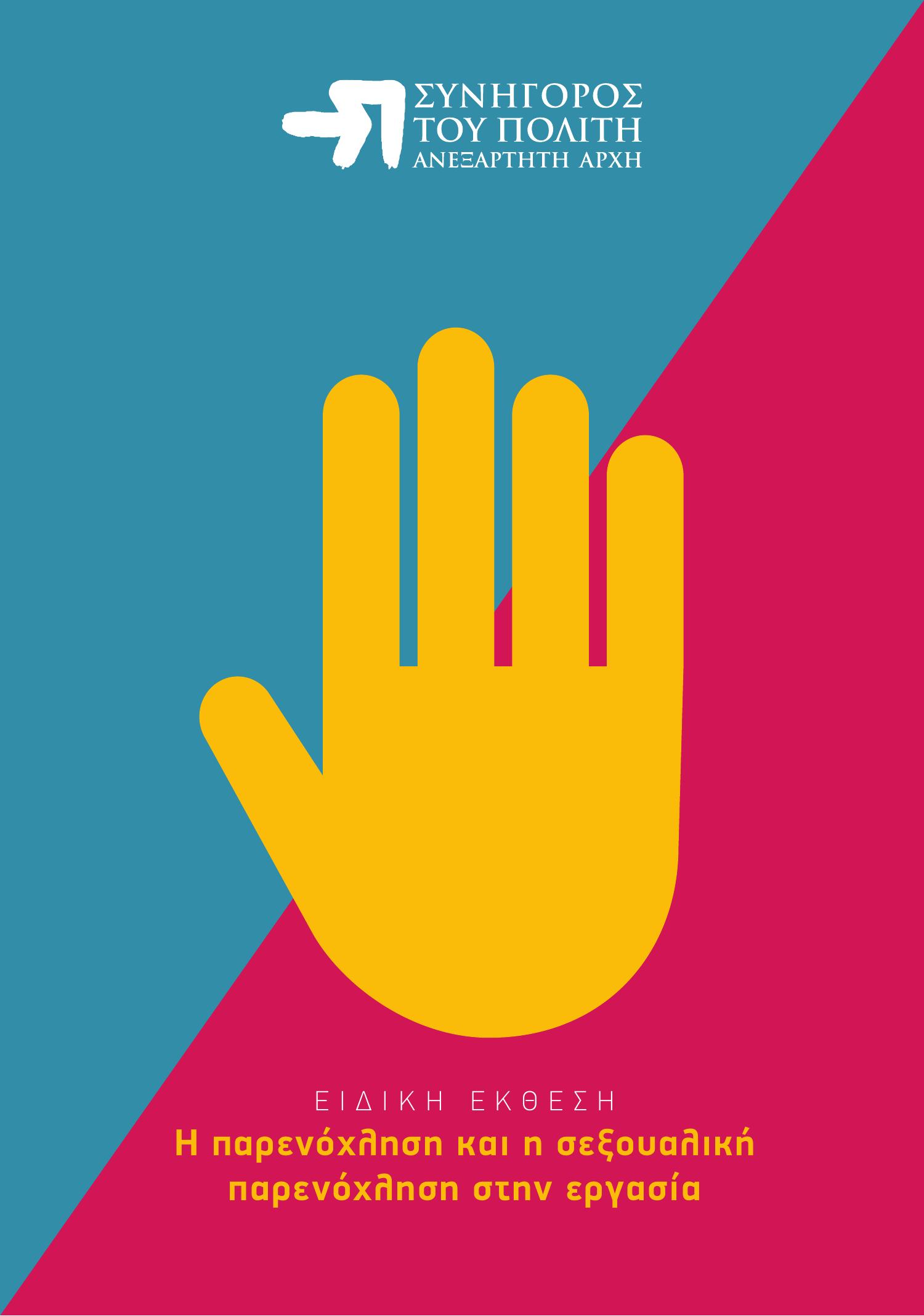 170523-ΕΚΘΕΣΗ-ΣΕΞΟΥΑΛΙΚΗ ΠΑΡΕΝΟΧΛΗΣΗ.pdf | DocDroid