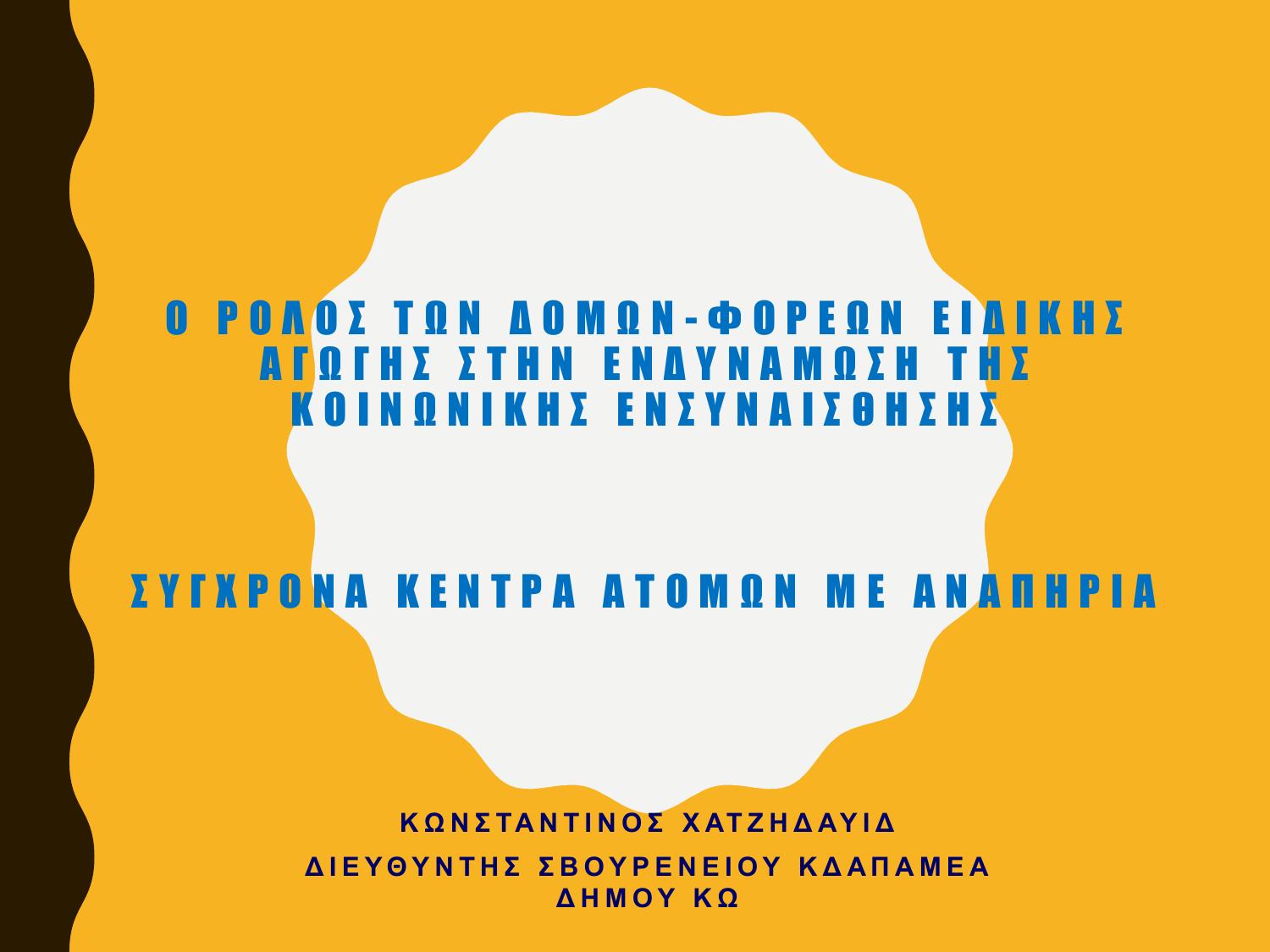 Ο ΡΟΛΟΣ ΤΩΝ ΦΟΡΕΩΝ ΕΙ.ΑΓΩΓΗΣ ΣΤΗΝ ΕΝΔΥΝΑΜΩΣΗ ΤΗΣ ΚΟΙΝΩΝΙΚΗΣ ...