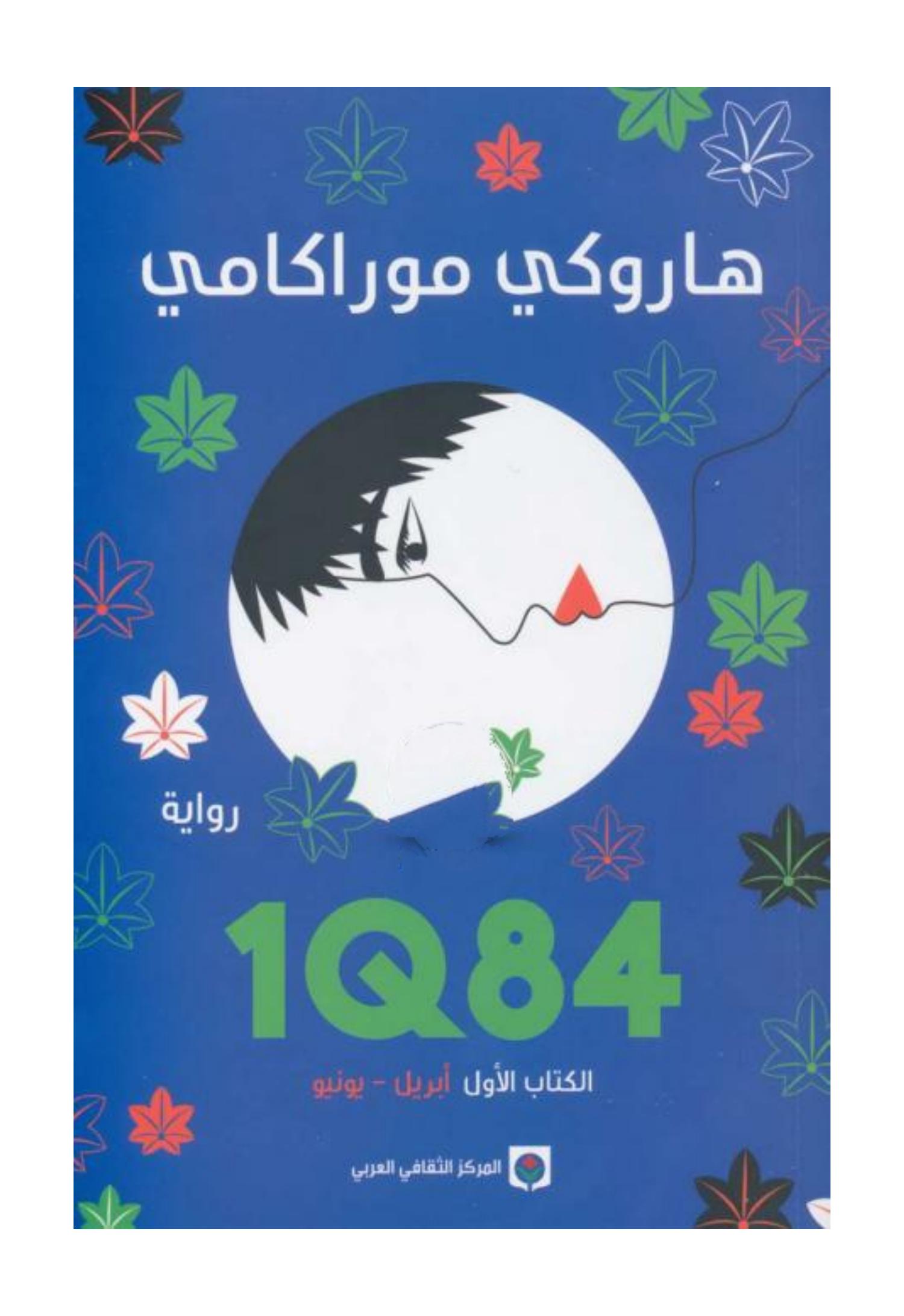 رواية هاروكي موراكامي♦ 1Q84.pdf | DocDroid