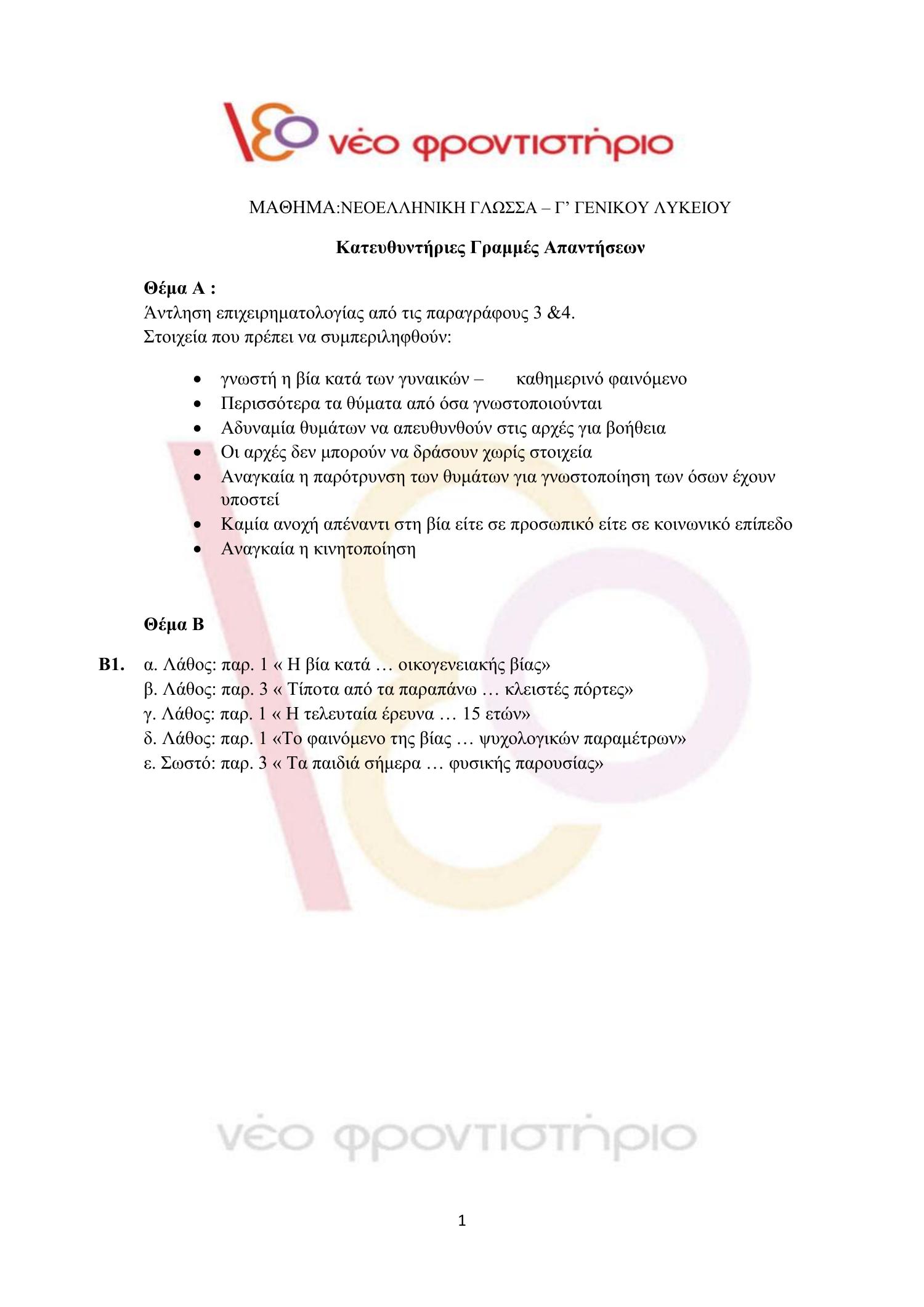 ΝΕΟ-ΦΡΟΝΤΙΣΤΗΡΙΟ-Γ΄-ΓΕΛ-ΝΕΟΕΛΛΗΝΙΚΗ-ΓΛΩΣΣΑ-ΛΟΓΟΤΕΧΝΙΑ-ΠΡΟΣΟΜΟΙΩΣΗ-2023 ...